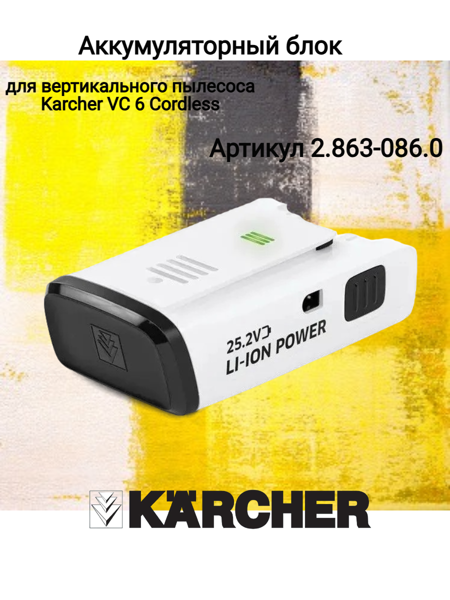 Аккумуляторный блок для вертикального пылесоса Karcher VC 6 Cordless, 2.863-086.0