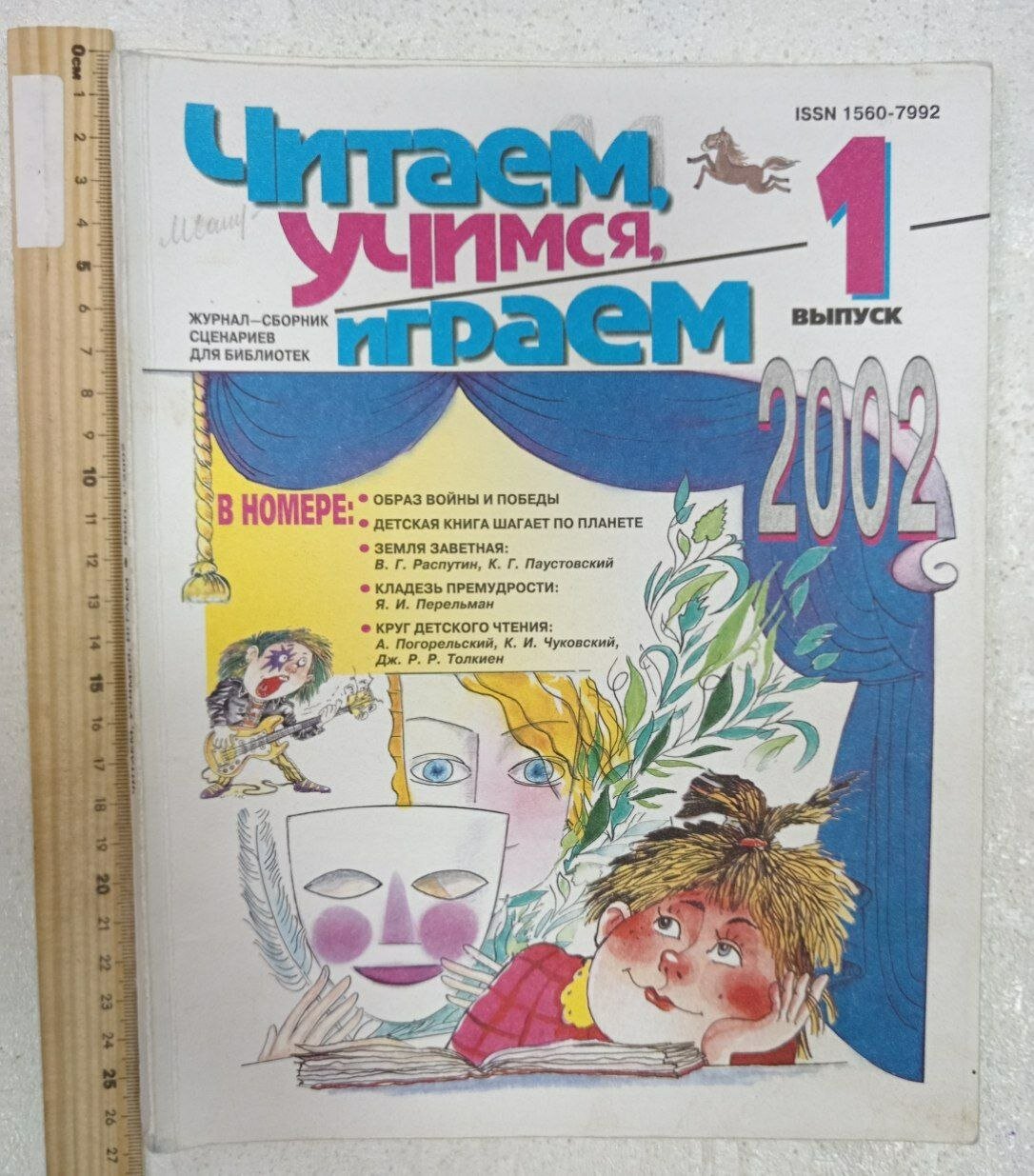 Журнал Читаем, учимся, играем 2002. Выпуск 1