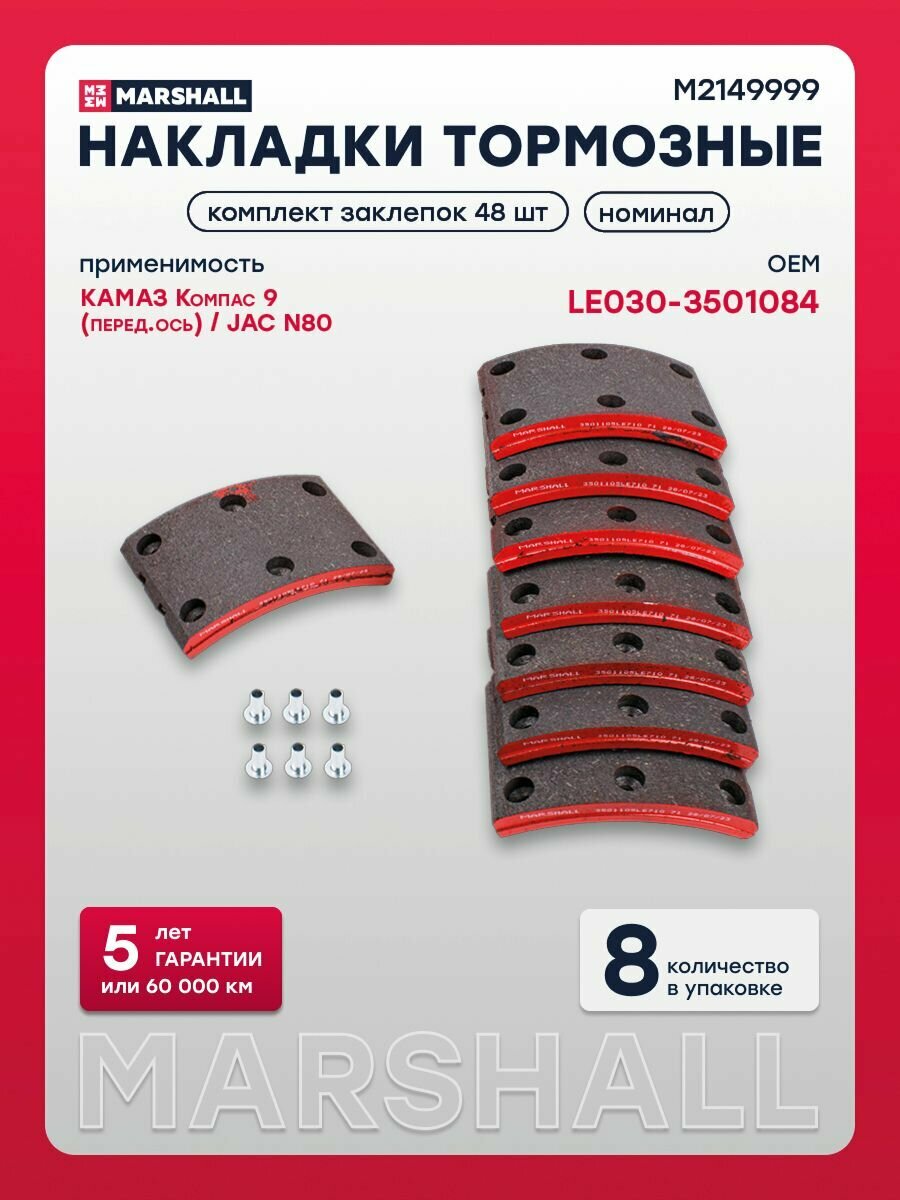Комплект тормозных накладок о. н. LE030-3501084, KAMAZ Компас 9 / JAC N80, передняя ось