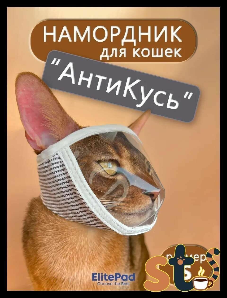 Прозрачный намордник для кошек 15-20см