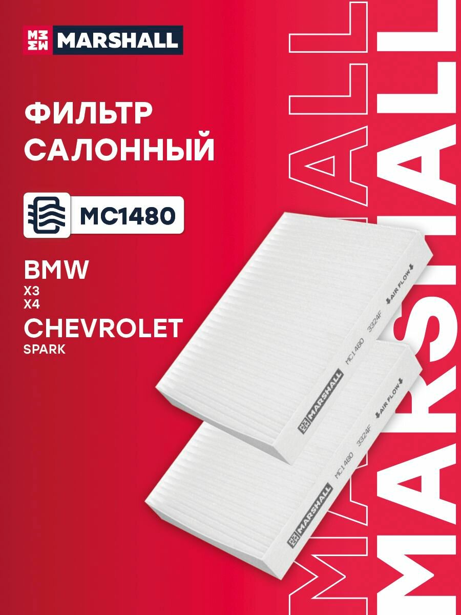 Фильтр салонный BMW БМВ X3, X4, Chevrolet Шевроле Spark Спарк 64319312318