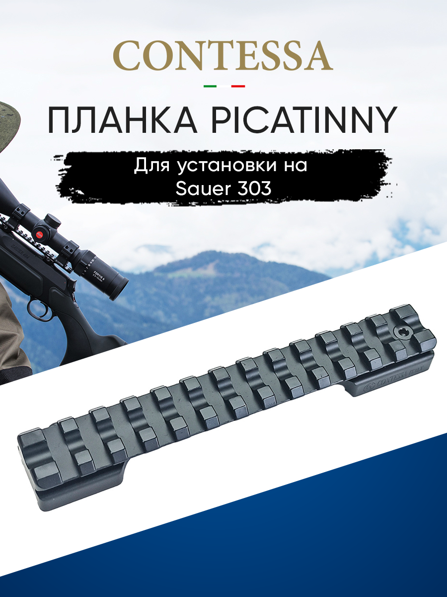 Планка Contessa Picatinny для Sauer 303, сталь