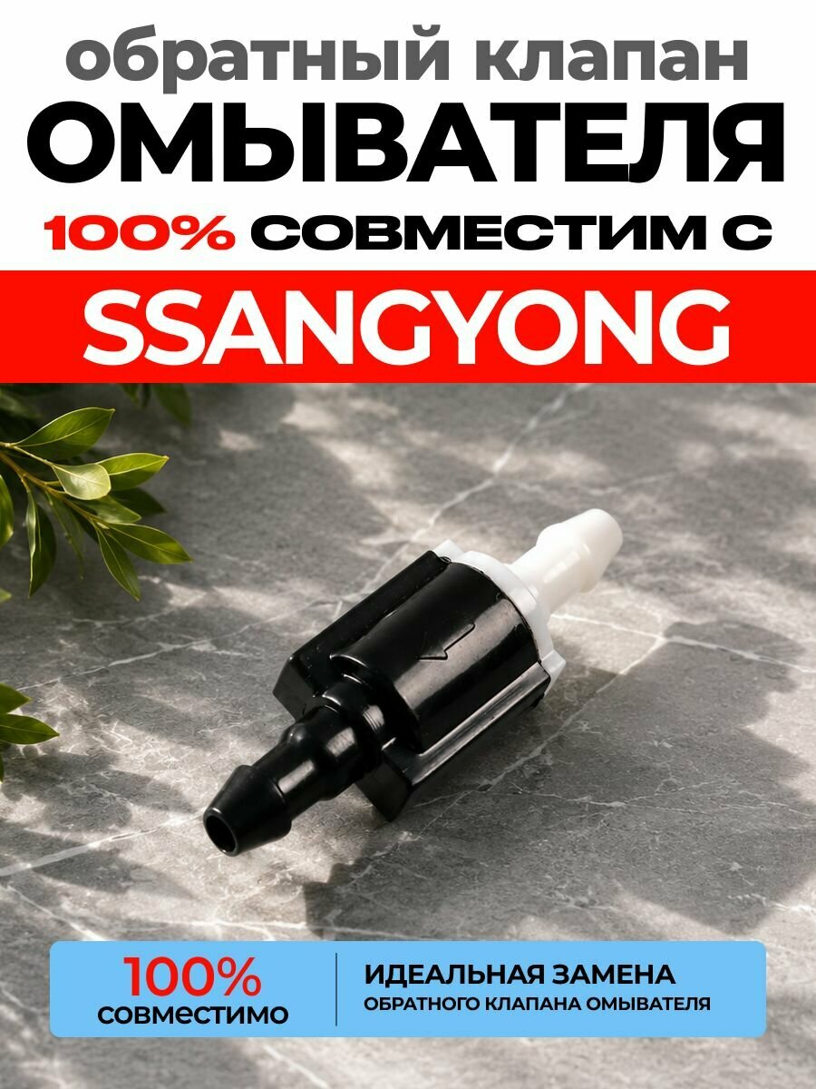 Обратный клапан омывателя для SSANGYONG / Клапан стеклоомывателя для санг ЕНГ, саненг лобового стекла АРТ: UIO4-6QZ