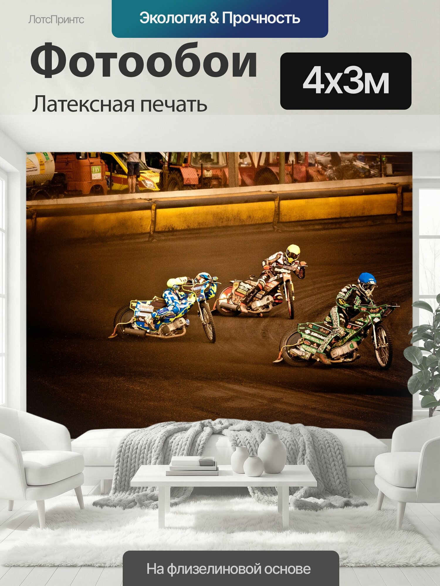 Фотообои моющиеся ударопрочные "Спидвей, расинг, моторспорт а о" 400x300 см. латексная печать
