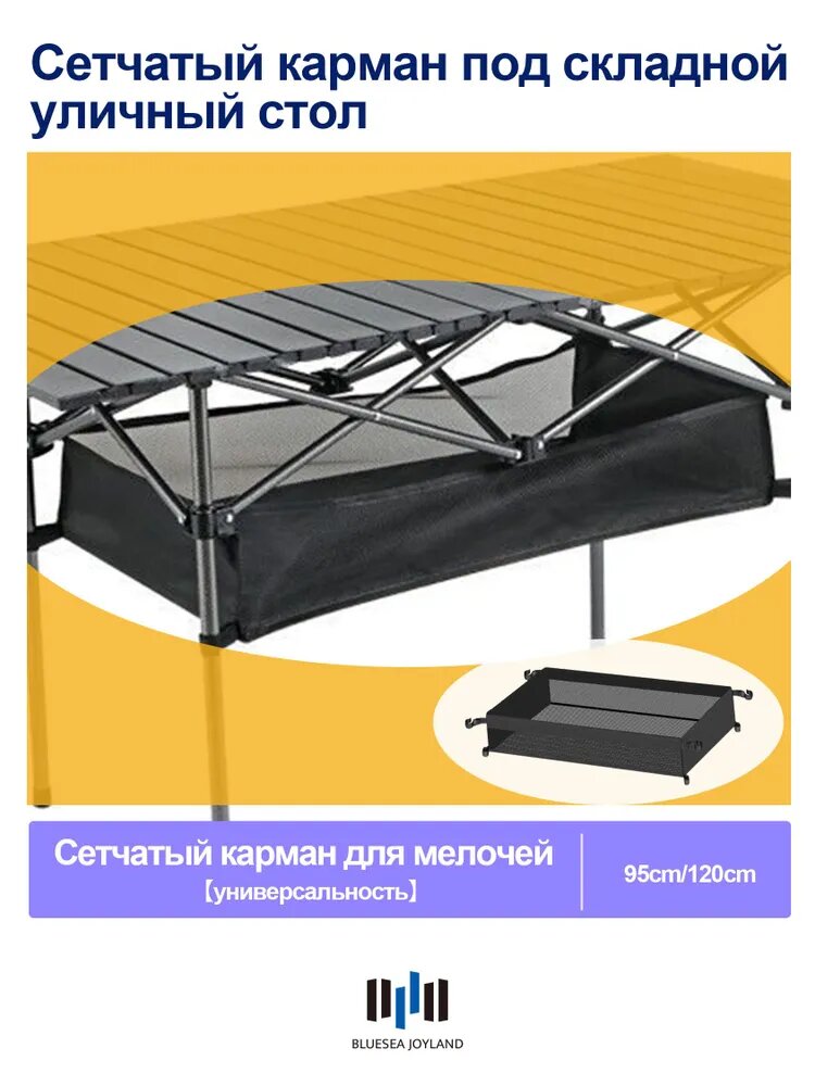 Универсальная сетчатая подстольная сумка для складного туристического стола, 95/120 см, 0,4 кг