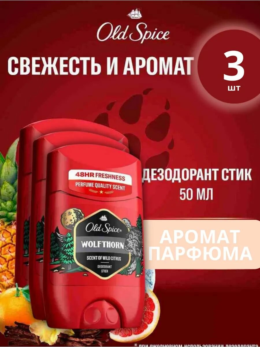 Old Spice Wolfthorn Дезодорант в стике мужской, 3 х 50 мл (3 штуки) набор дезодорантов 3 штуки стик 50 мл