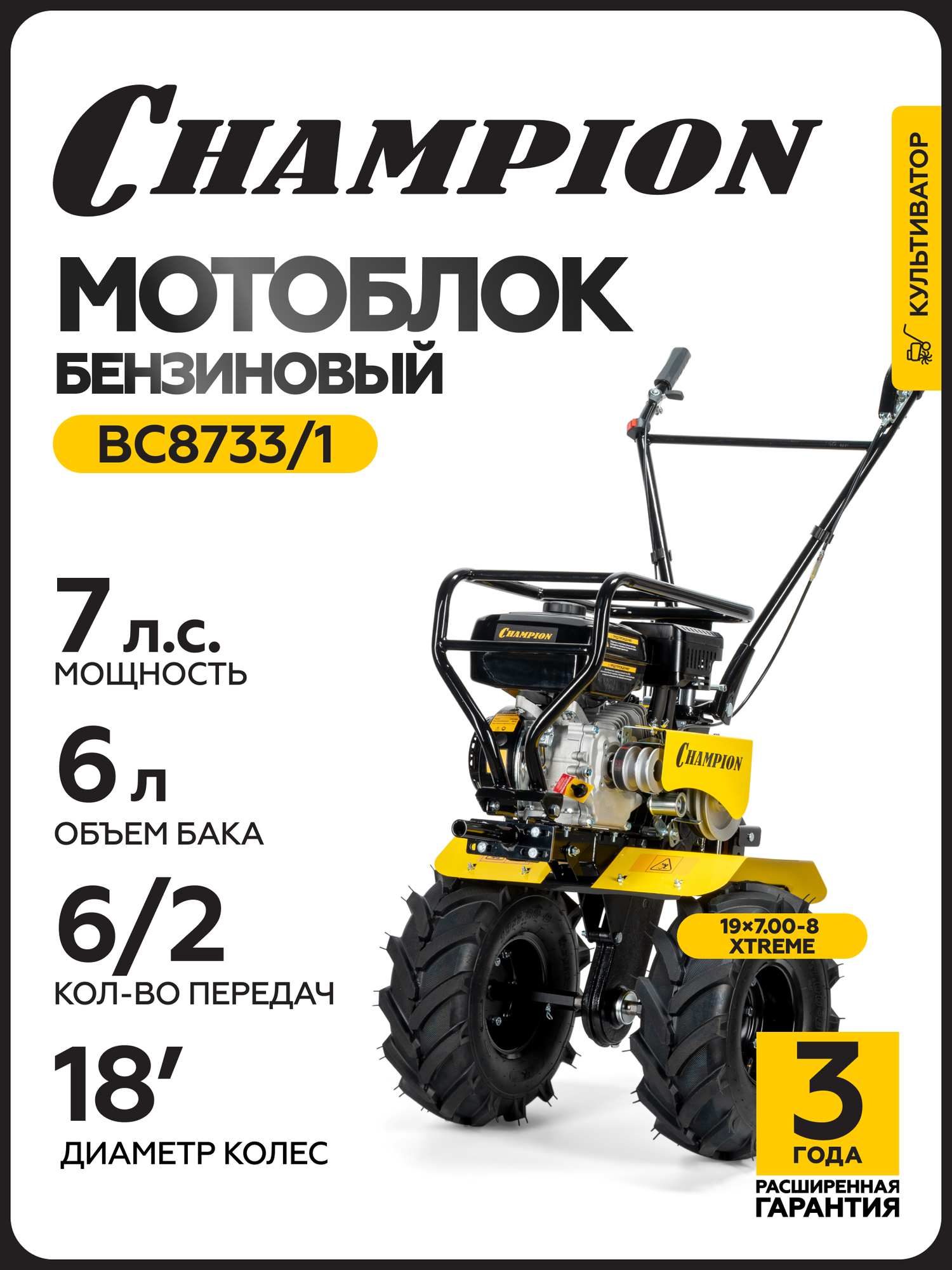 Мотоблок Champion BC8733/1 (7лс 6F/2R 81см 35см 6л 82,1кг, колеса 19х7.00-8" шкив)