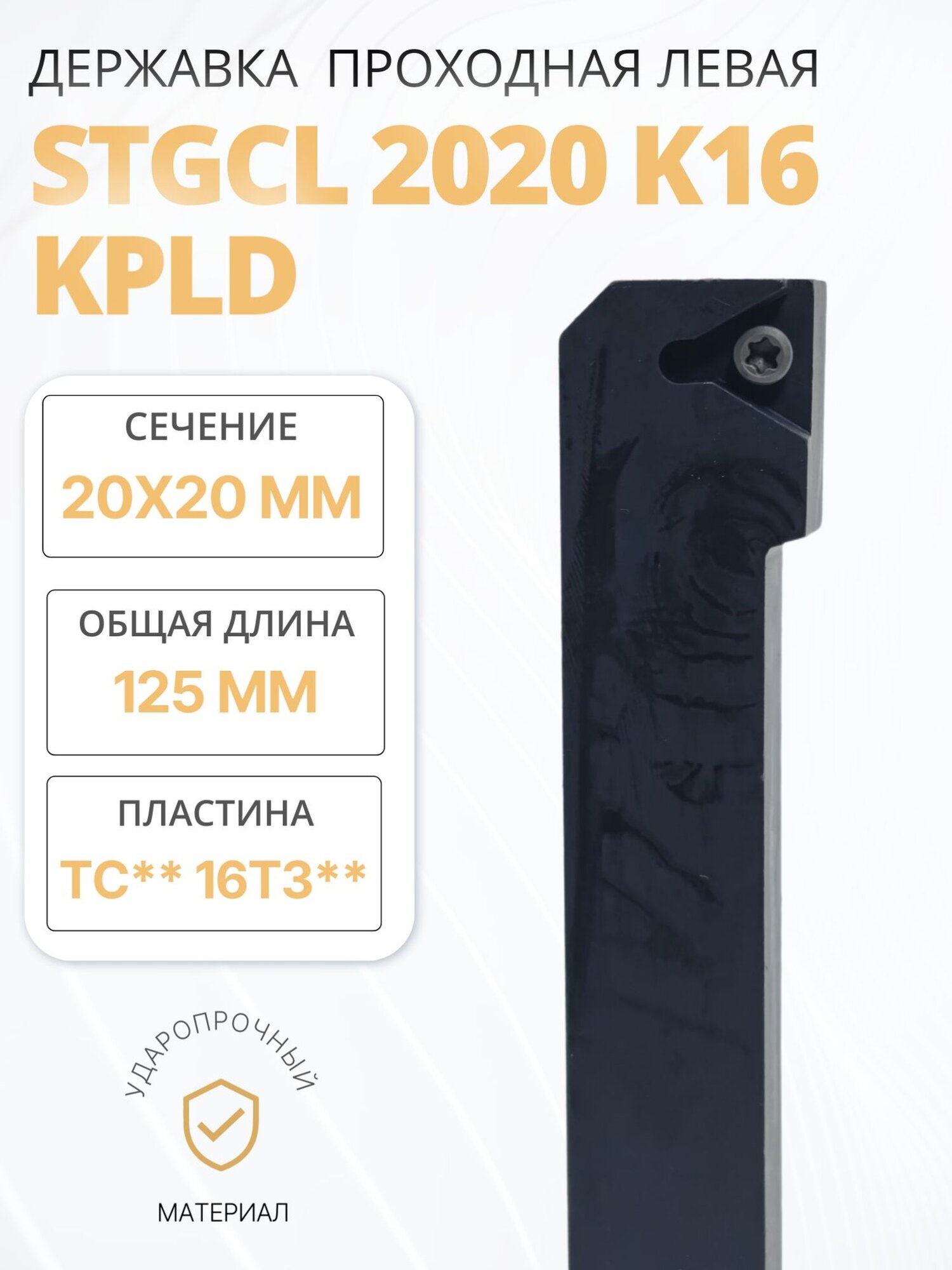 Державка проходная STGCL2020K16 KPLD для наружного точения по металлу со сменными пластинами, левая