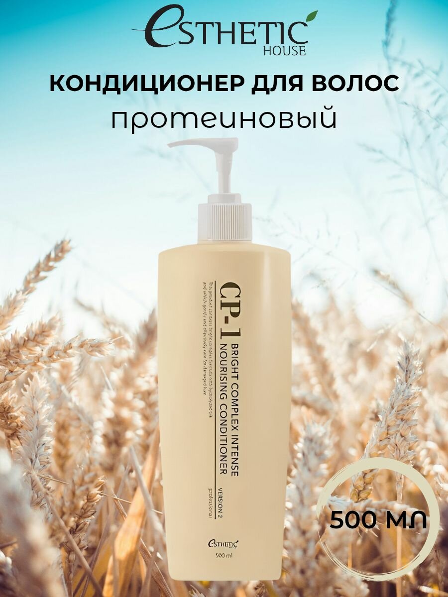 ESTHETIC HOUSE Интенсивно питающий протеиновый кондиционер для волос CP-1 BRIGHT COMPLEX INTENSE NOURISHING CONDITIONER 500 мл