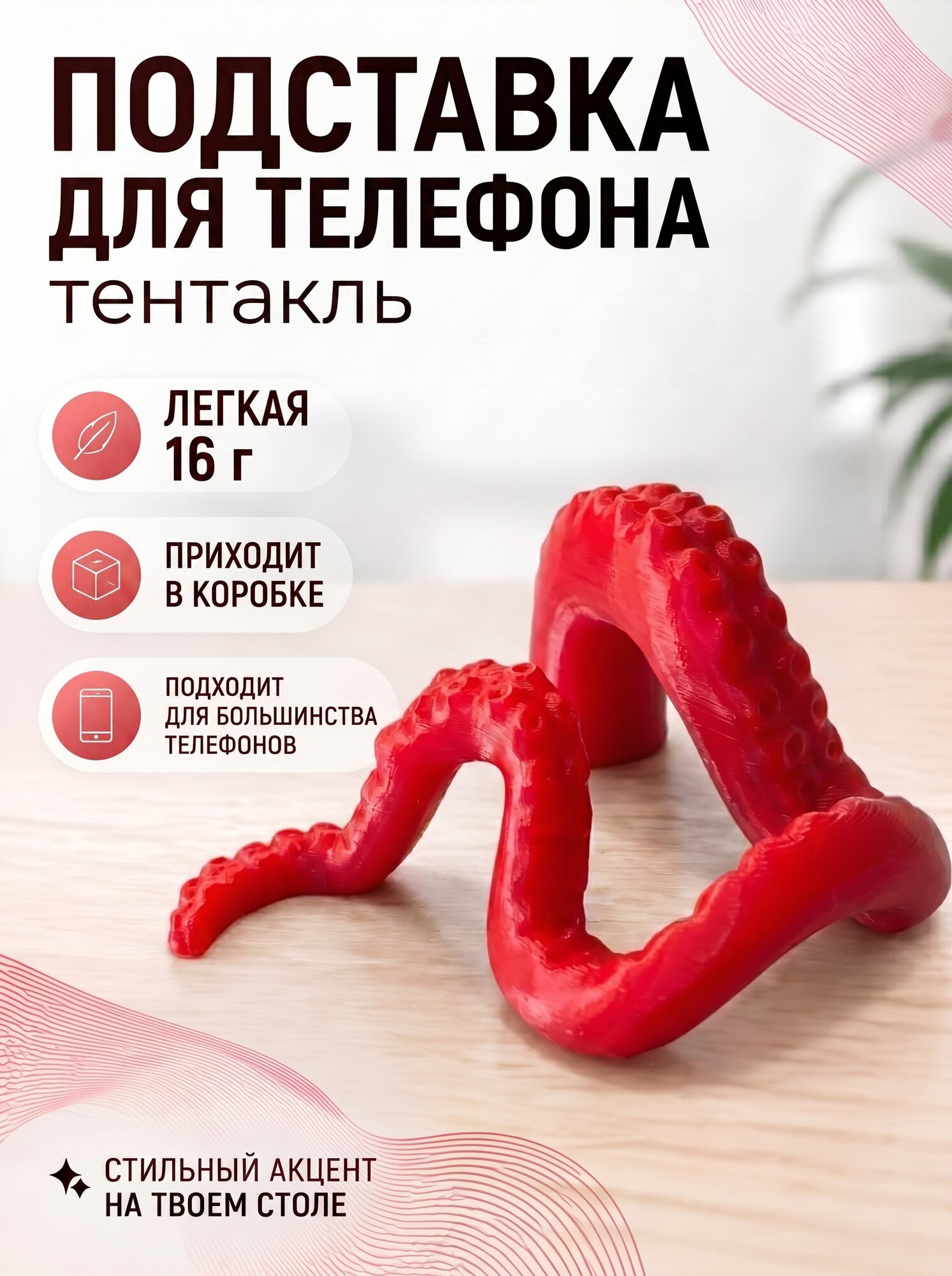 Подставка для телефона / держатель для телефона тентакль красный