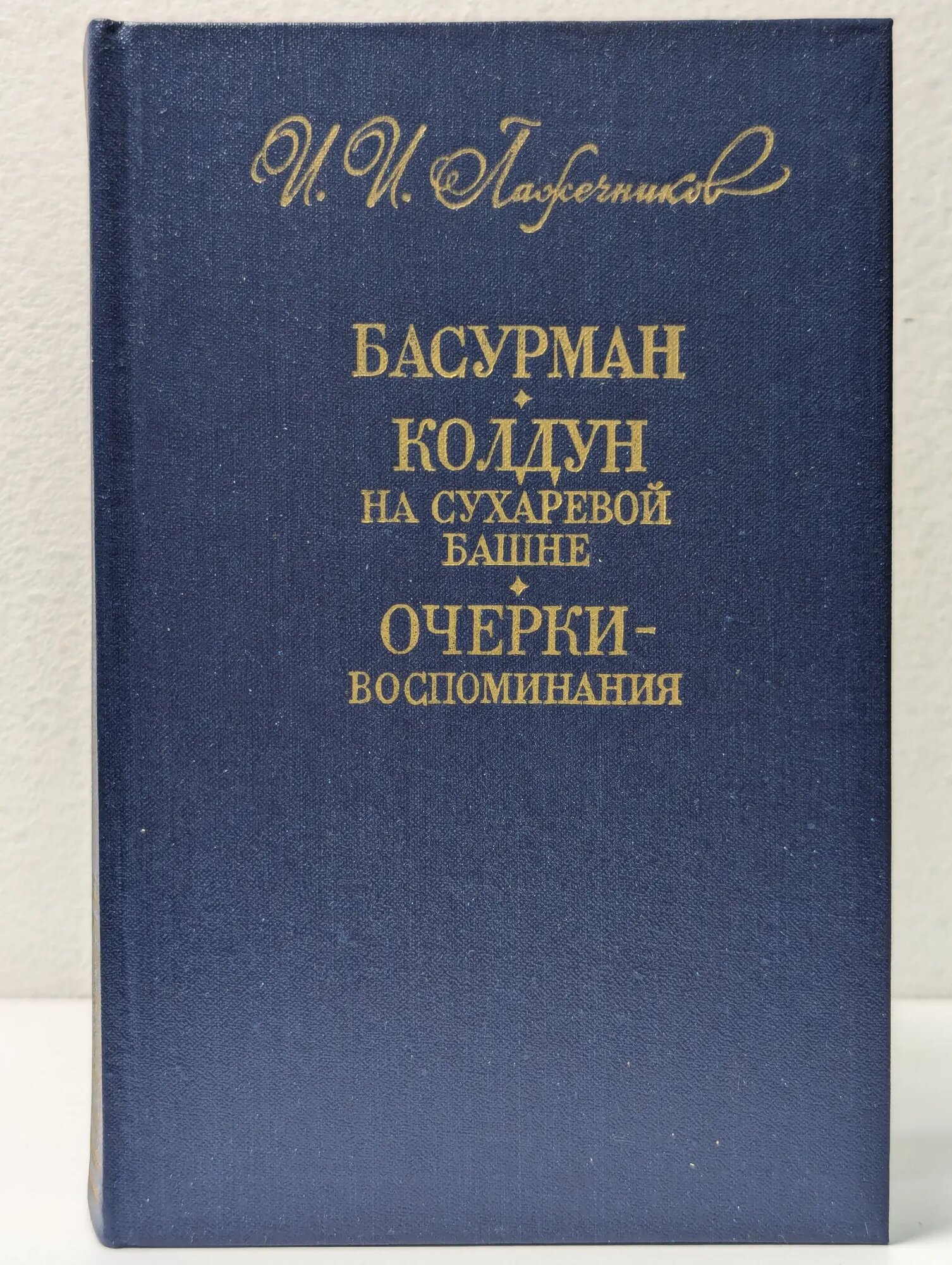 Басурман. Колдун на Сухаревой башне. Очерки - воспоминания Лажечников Иван Иванович 1991