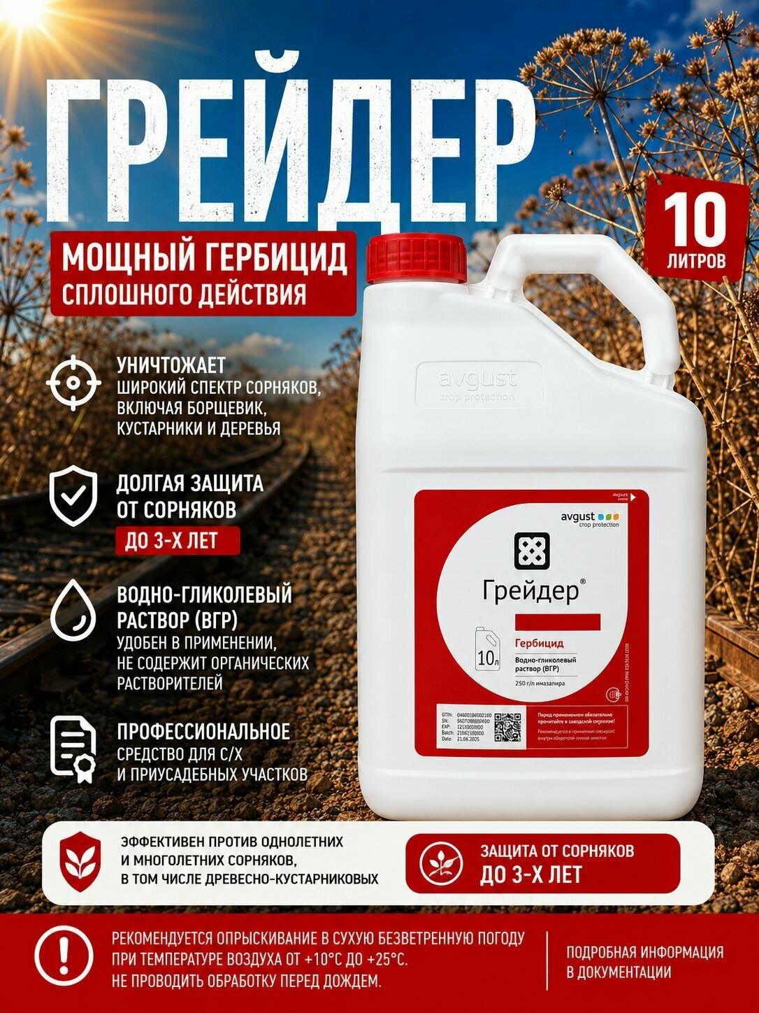 Гербицид Грейдер 10л