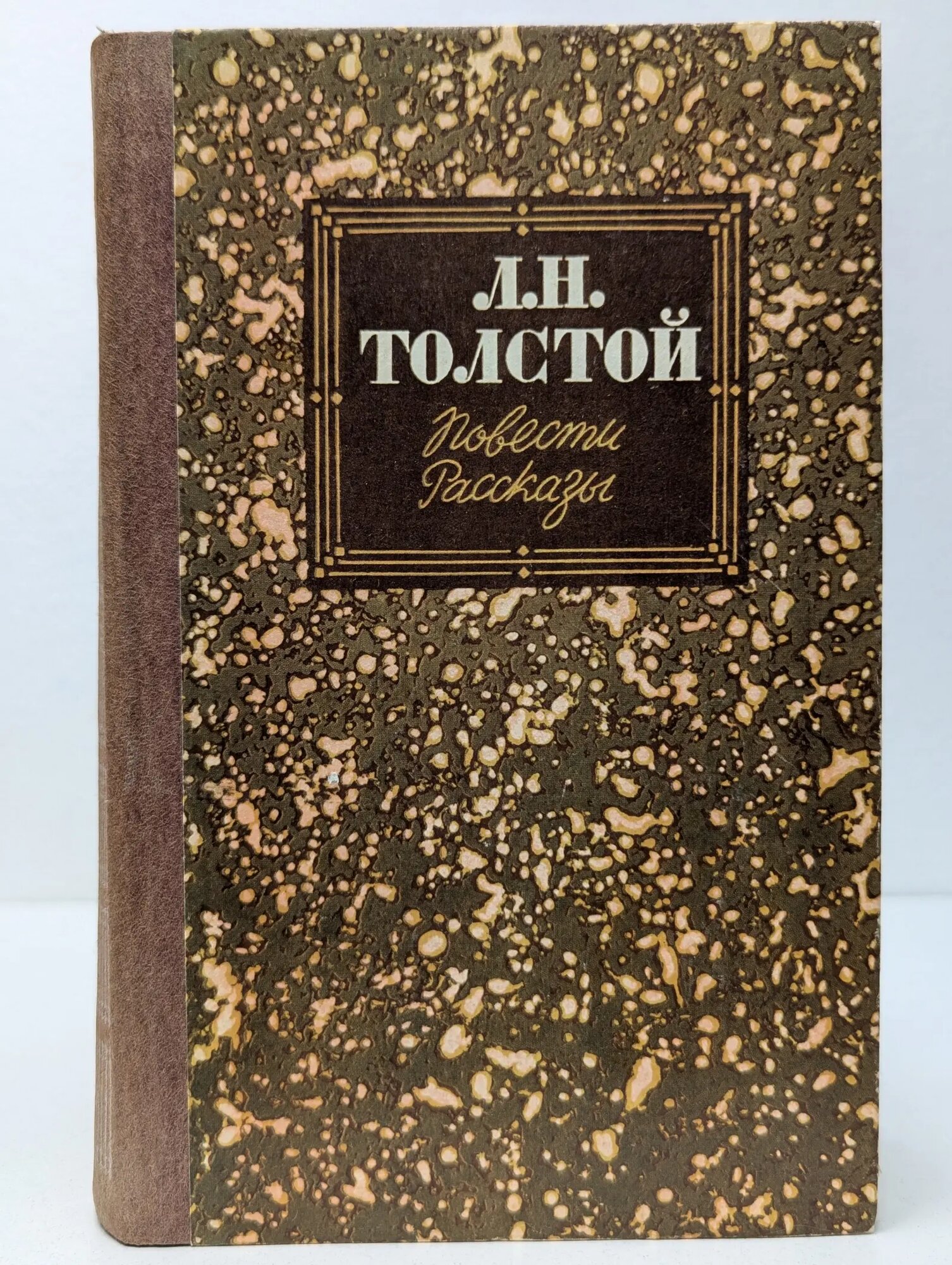 Лев Толстой. Повести. Рассказы Толстой Лев Николаевич 1985