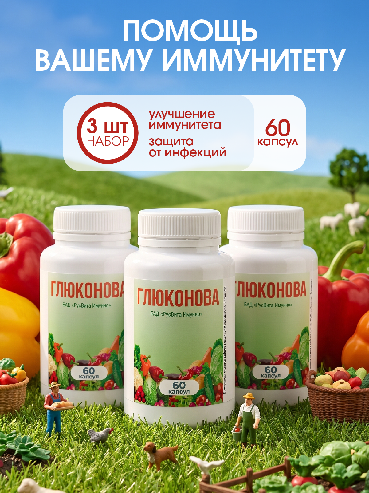 БАД РусВита Иммуно "Глюконова" — комплекс для иммунитета, поддержка обменных процессов, банка 3 шт, по 60 капсул