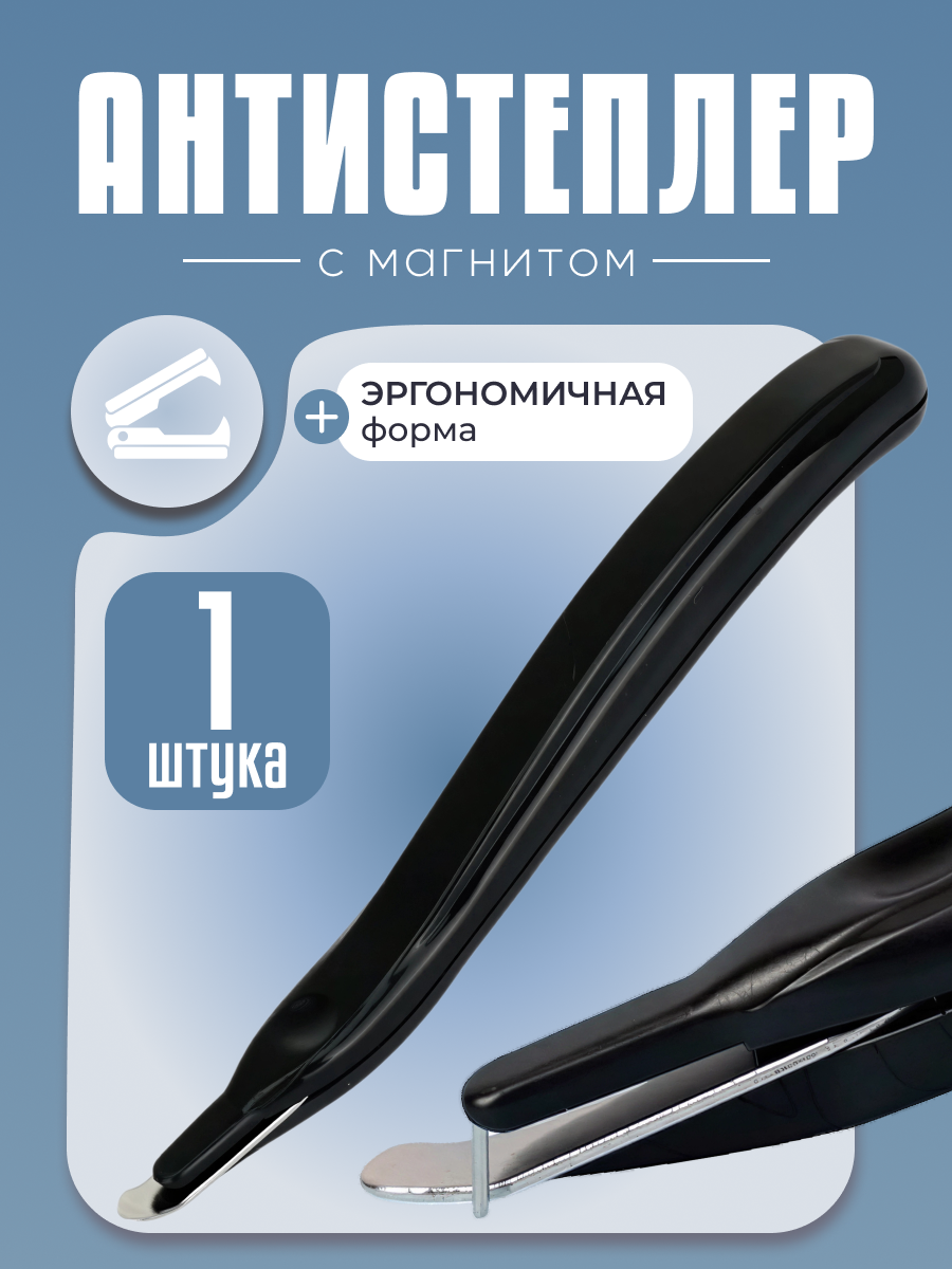 Антистеплер