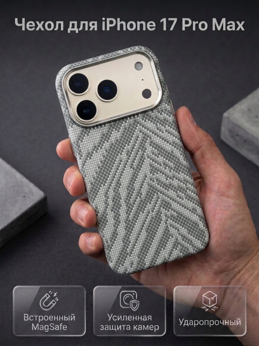 Чехол для iPhone 17 Pro Max с MagSafe под карбон из ударопрочного пластика с защитой камеры