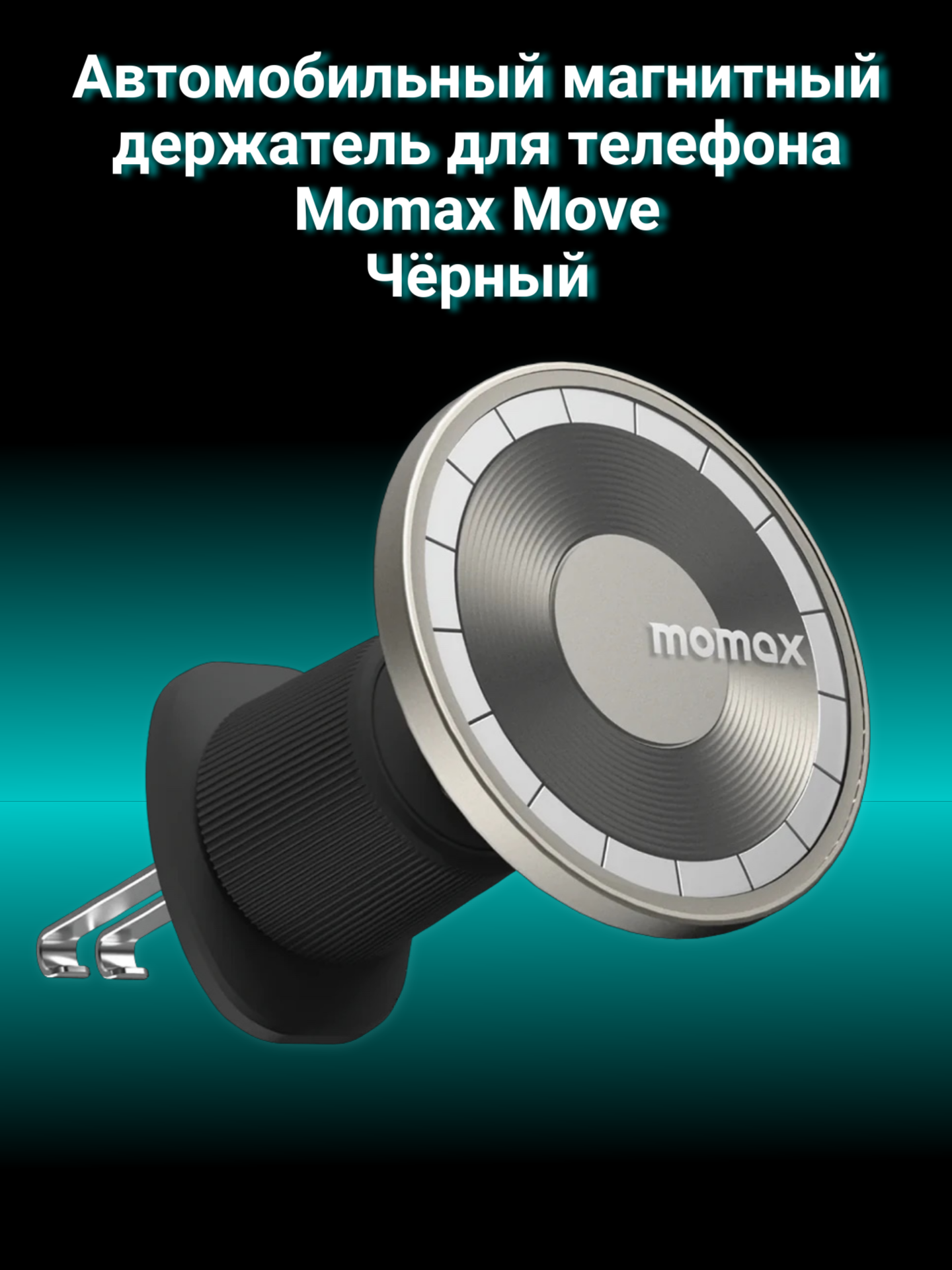Автомобильный магнитный держатель для телефона Momax MoVe Natural Titanium черный