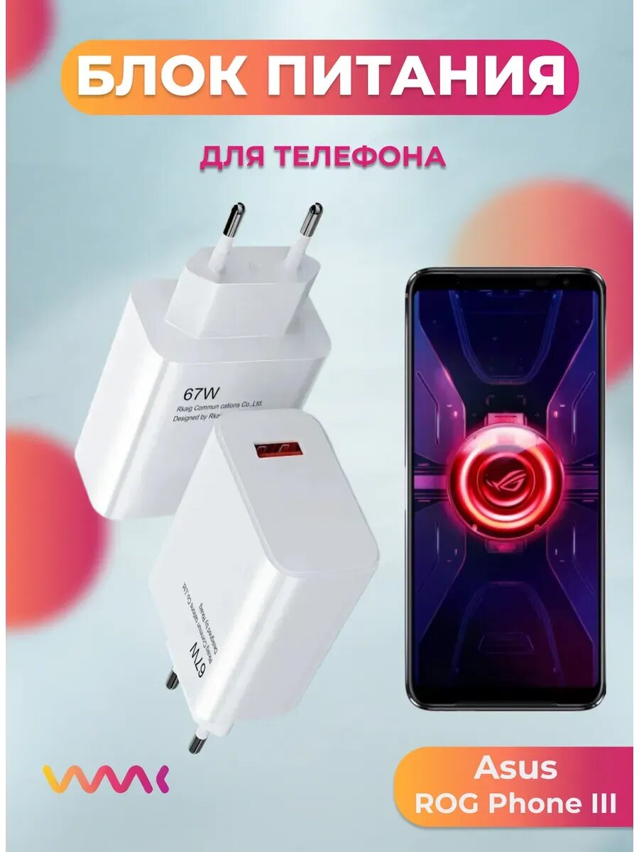 Блок питания для Asus ROG Phone III.