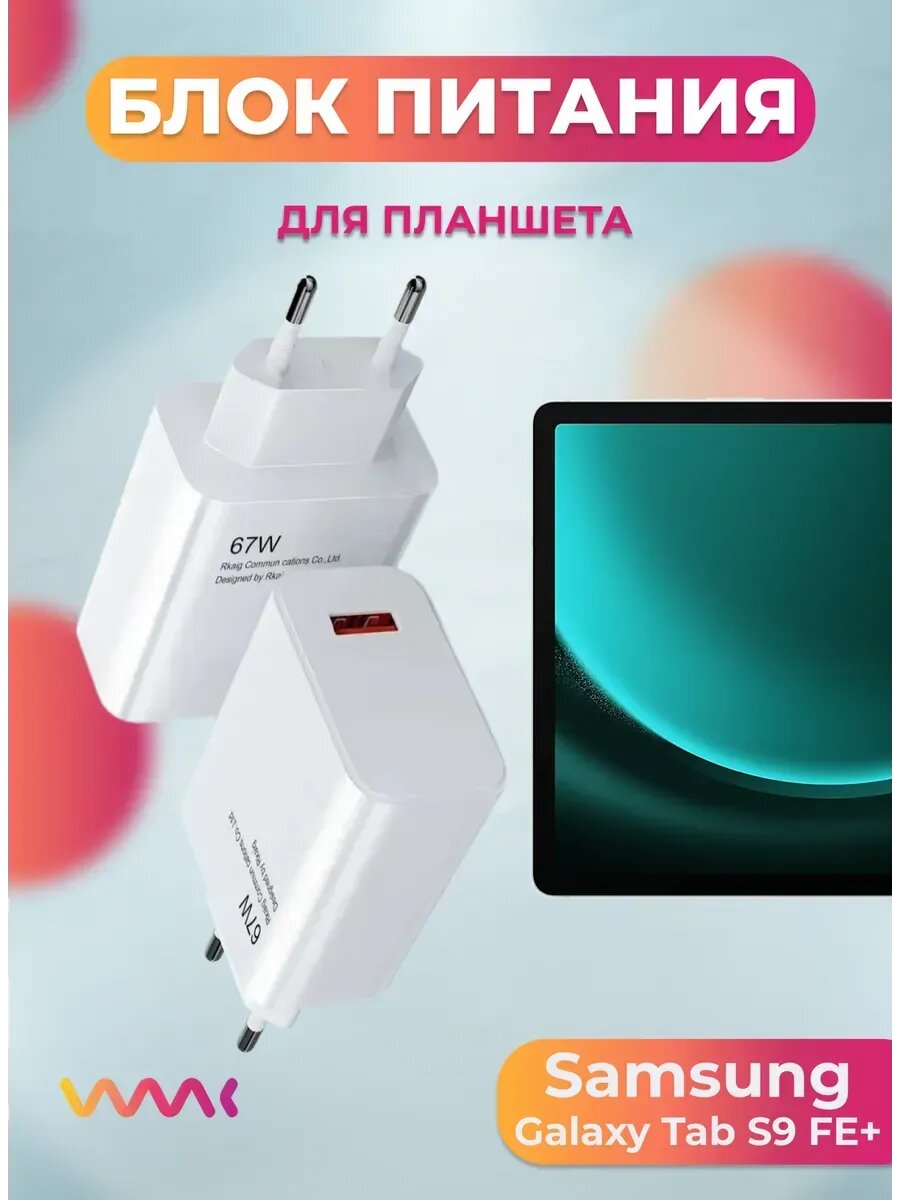 Блок питания для Samsung Galaxy Tab S9 FE+.