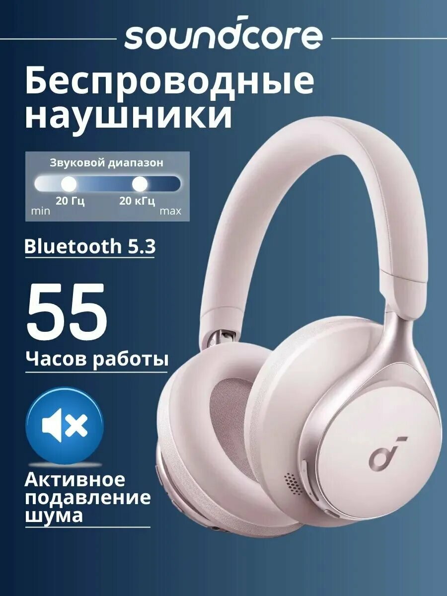 Soundcore Space One Наушники беспроводные полноразмерные с шумоподавлением, розовый