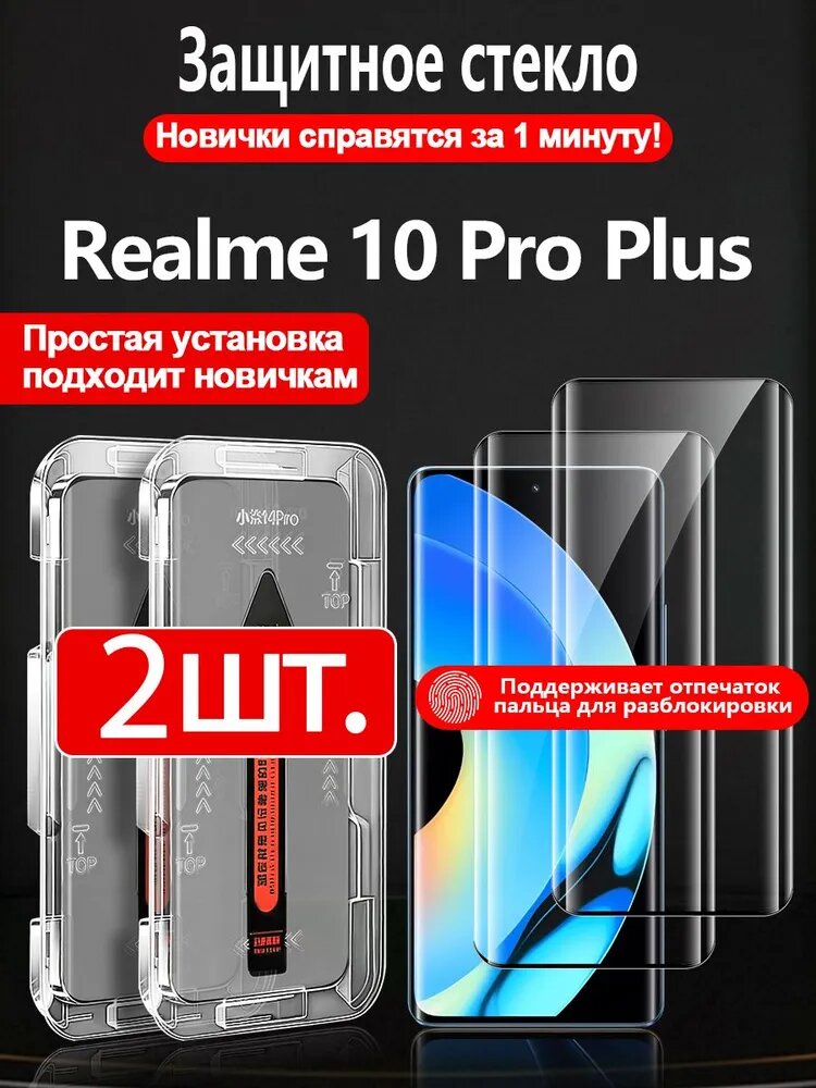 2 шт. Защитное стекло на Realme 10 Pro Plus ( реалме 10 Про Плюс ), идеально для новичков, автоустановка, царапиностойкая, антиударная