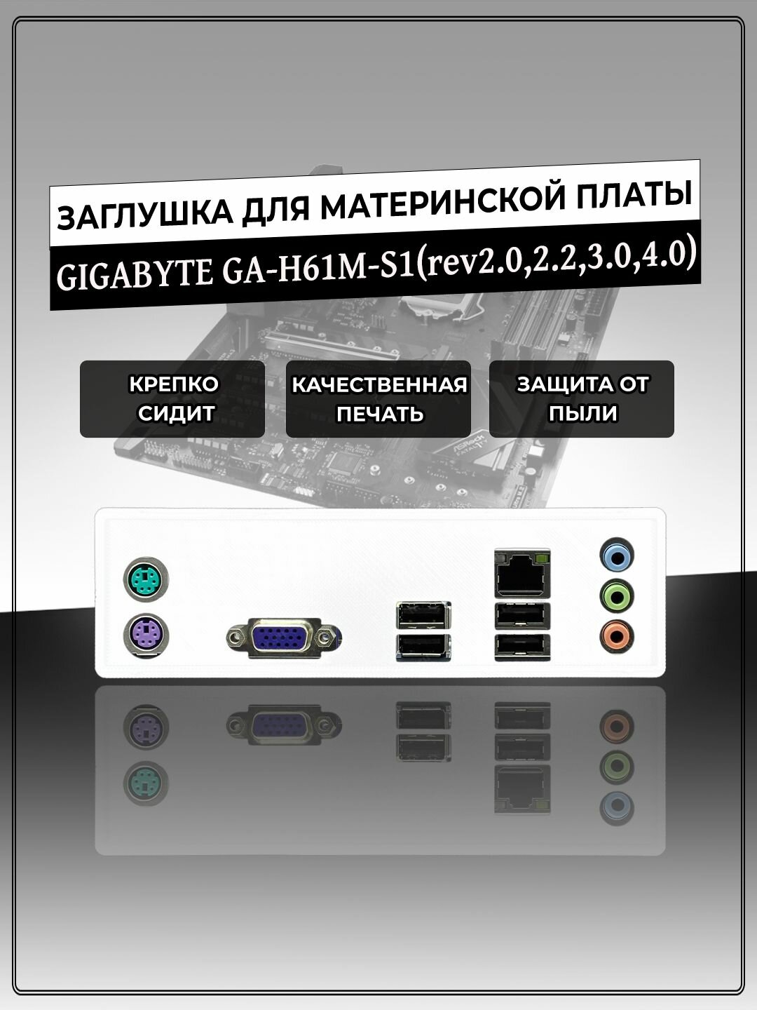 Заглушка для материнской платы GIGABYTE GA-H61M-S1(rev2.0,2.2,3.0,4.0)