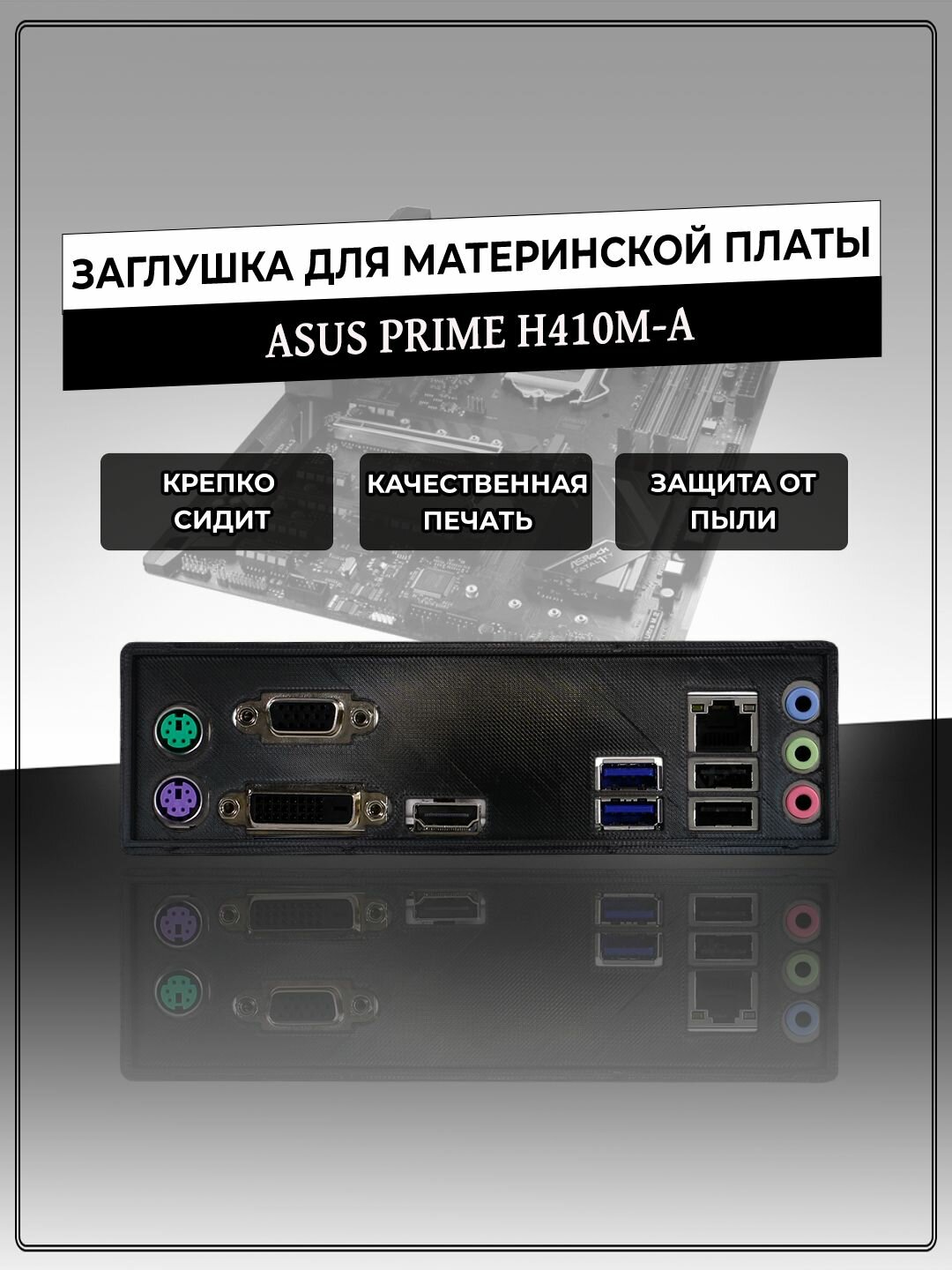 Заглушка для материнской платы ASUS PRIME H410M-A