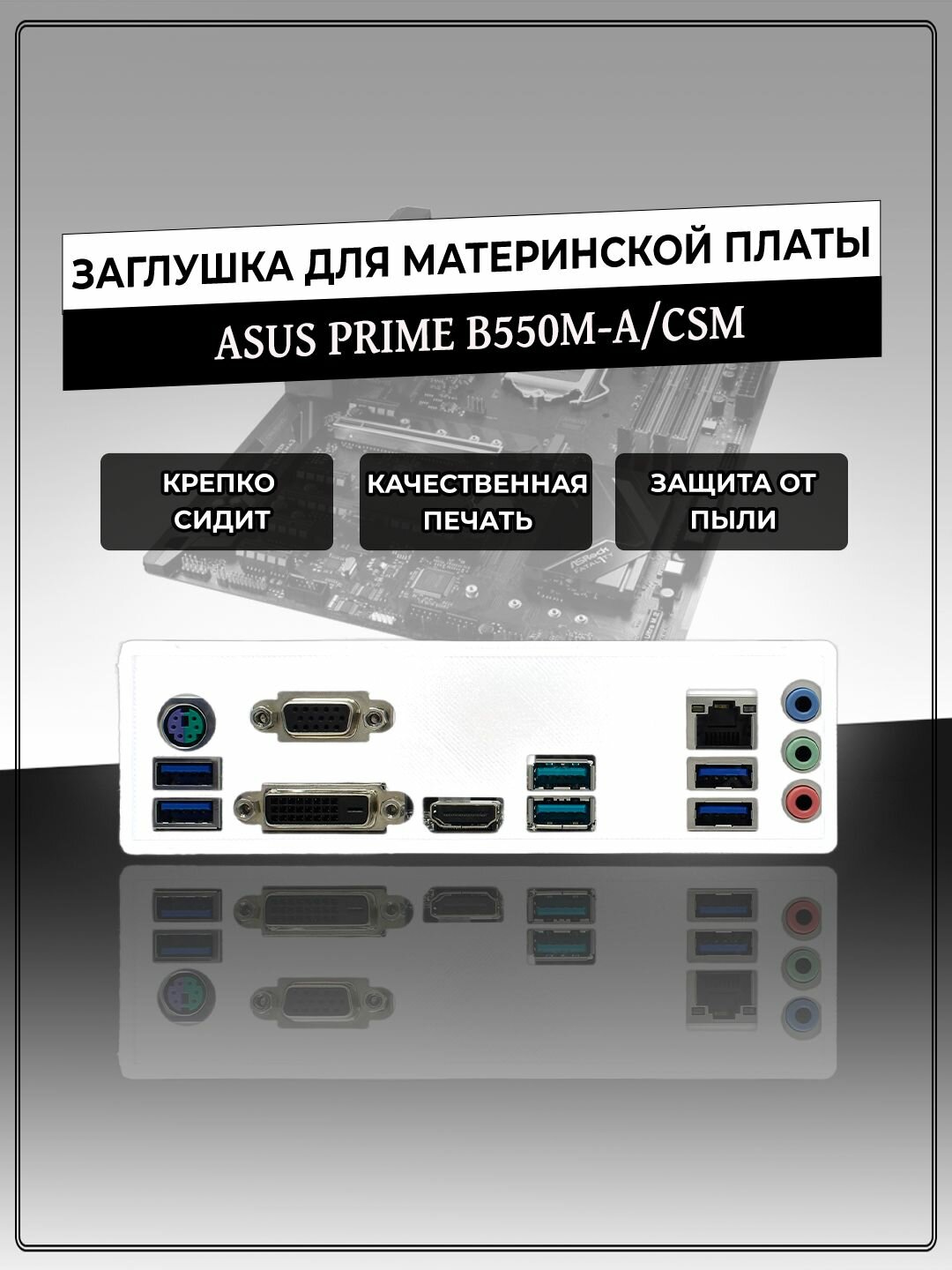 Заглушка для материнской платы ASUS PRIME B550M-A/CSM