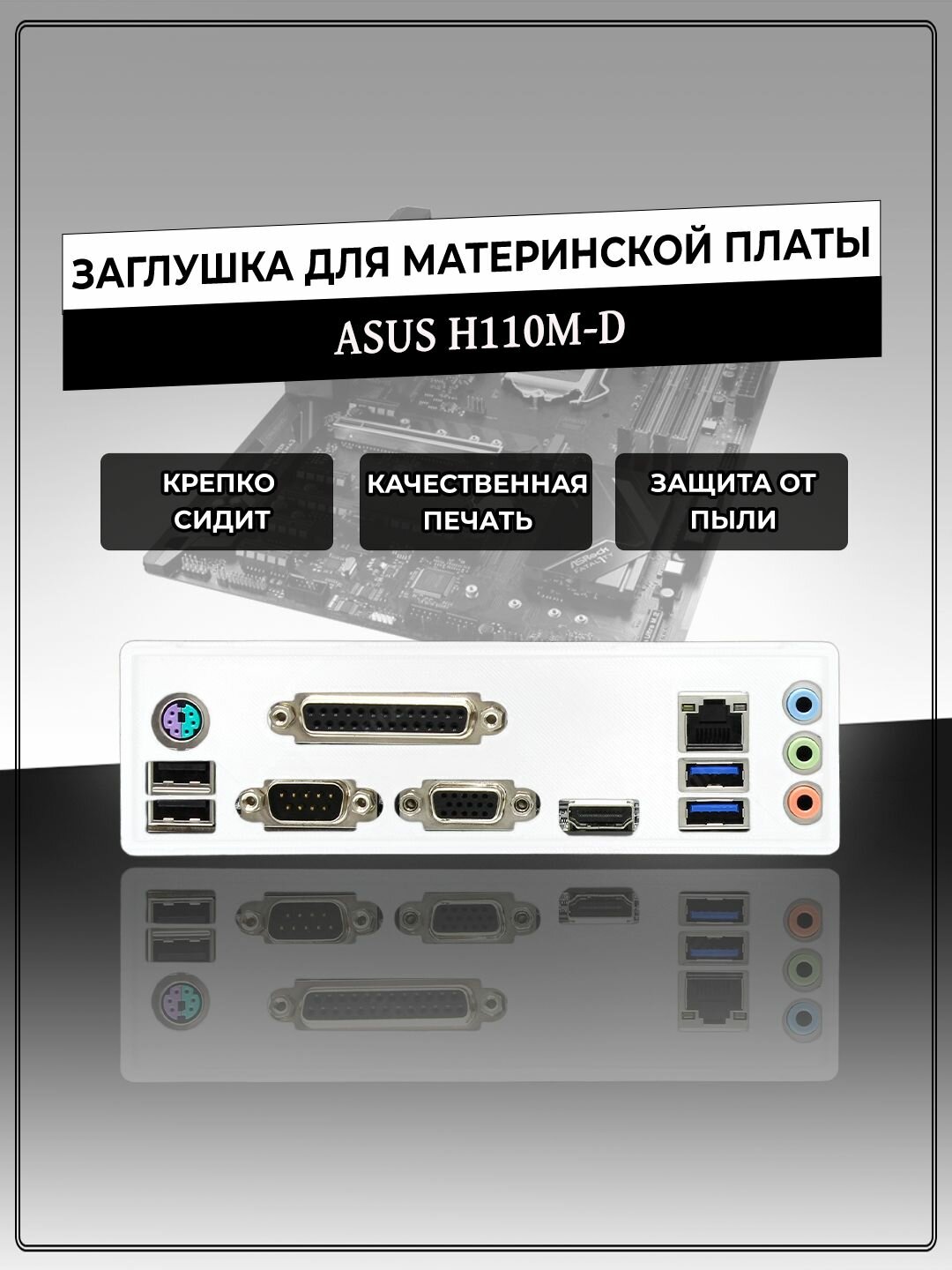 Заглушка для материнской платы ASUS H110M-D