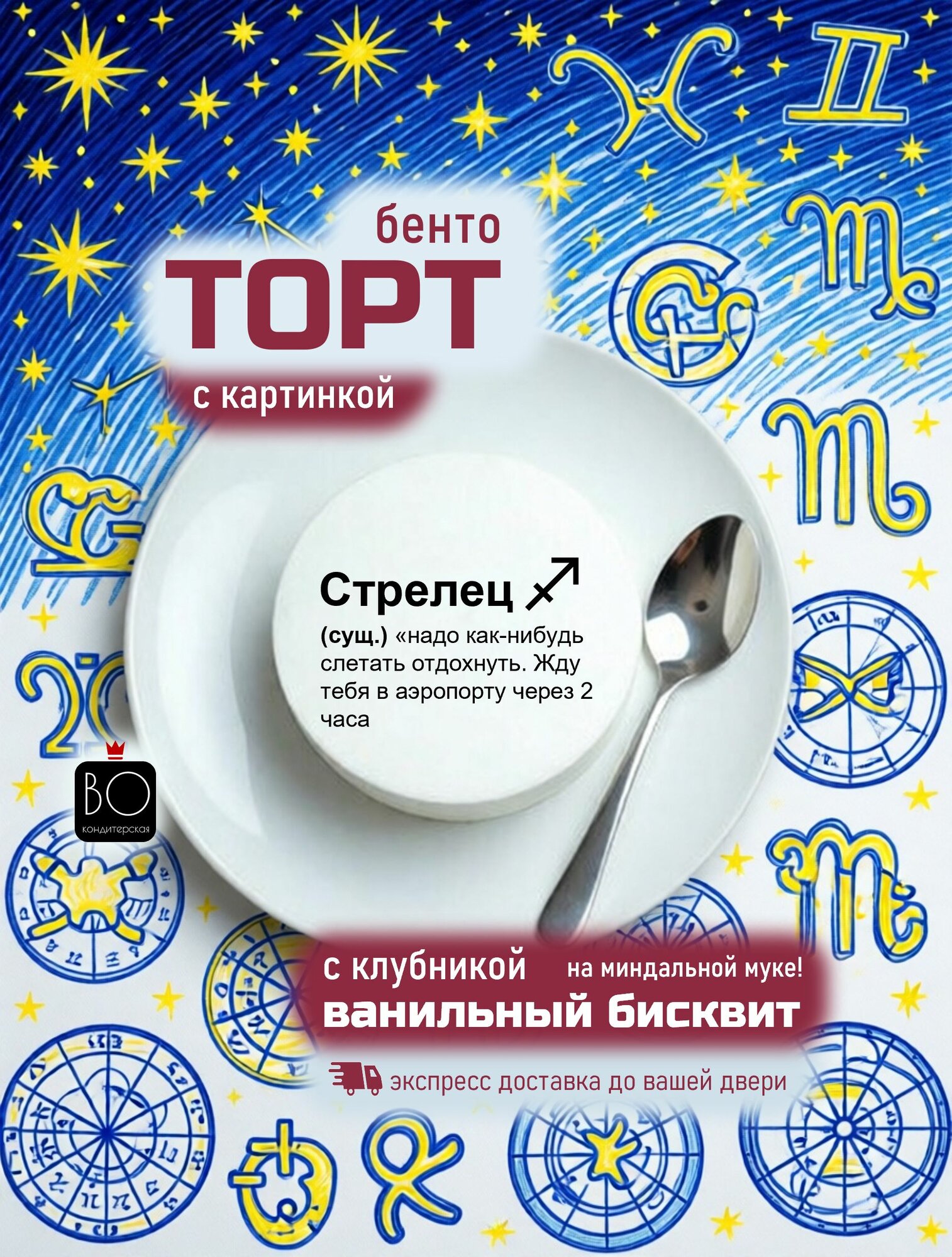 Бенто-торт для знака зодиака Стрелец с начинкой ванильный бисквит с клубникой , 450 грамм