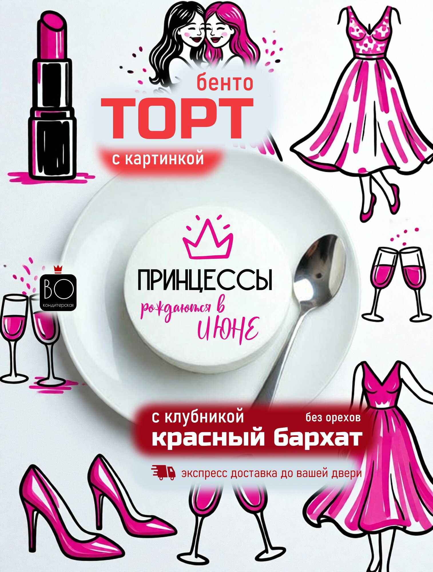 Модный торт Принцессы рождаются в июне с начинкой бисквит красный бархат с клубникой , 450 грамм