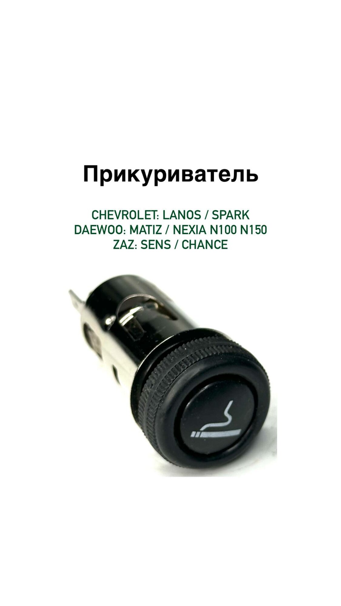 Прикуриватель Chevrolet Lanos Zaz Chance 1.5 Daewoo Nexia