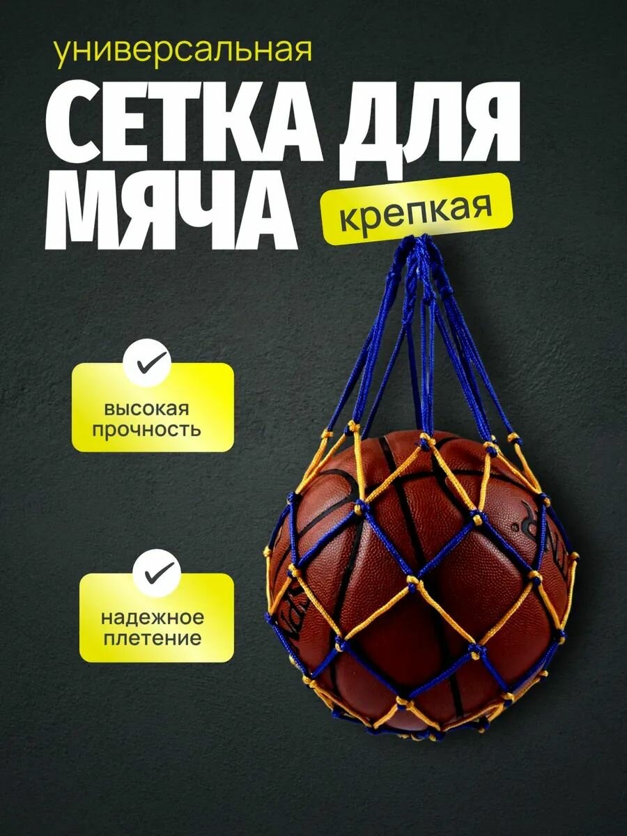 Сетка для мячей