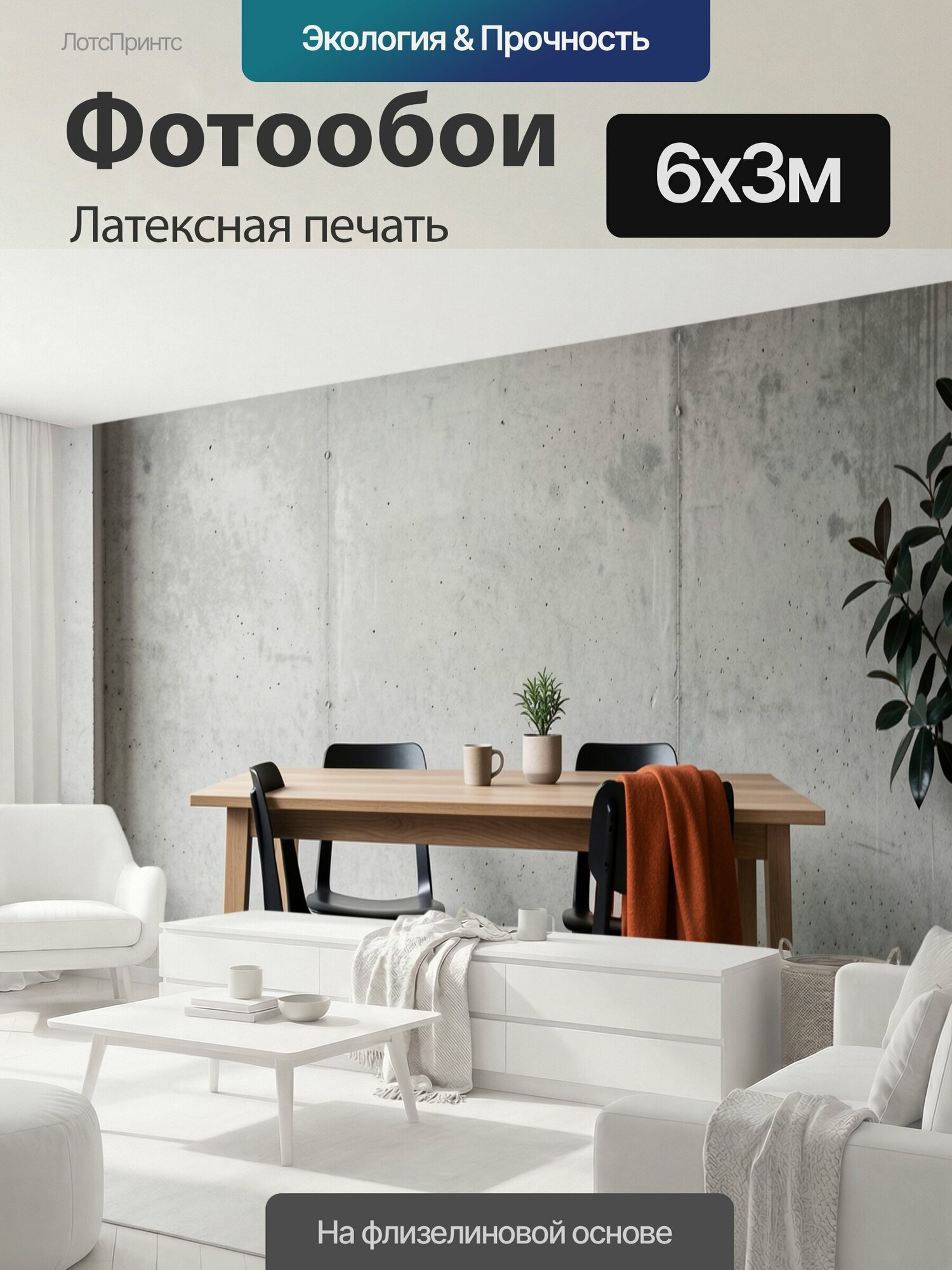 Фотообои моющиеся ударопрочные "Минималистичная столовая в стиле лофт. Светлый интерьер с бетонной стеной, деревянным столом, черными стульями." 600x300 см. латексная печать