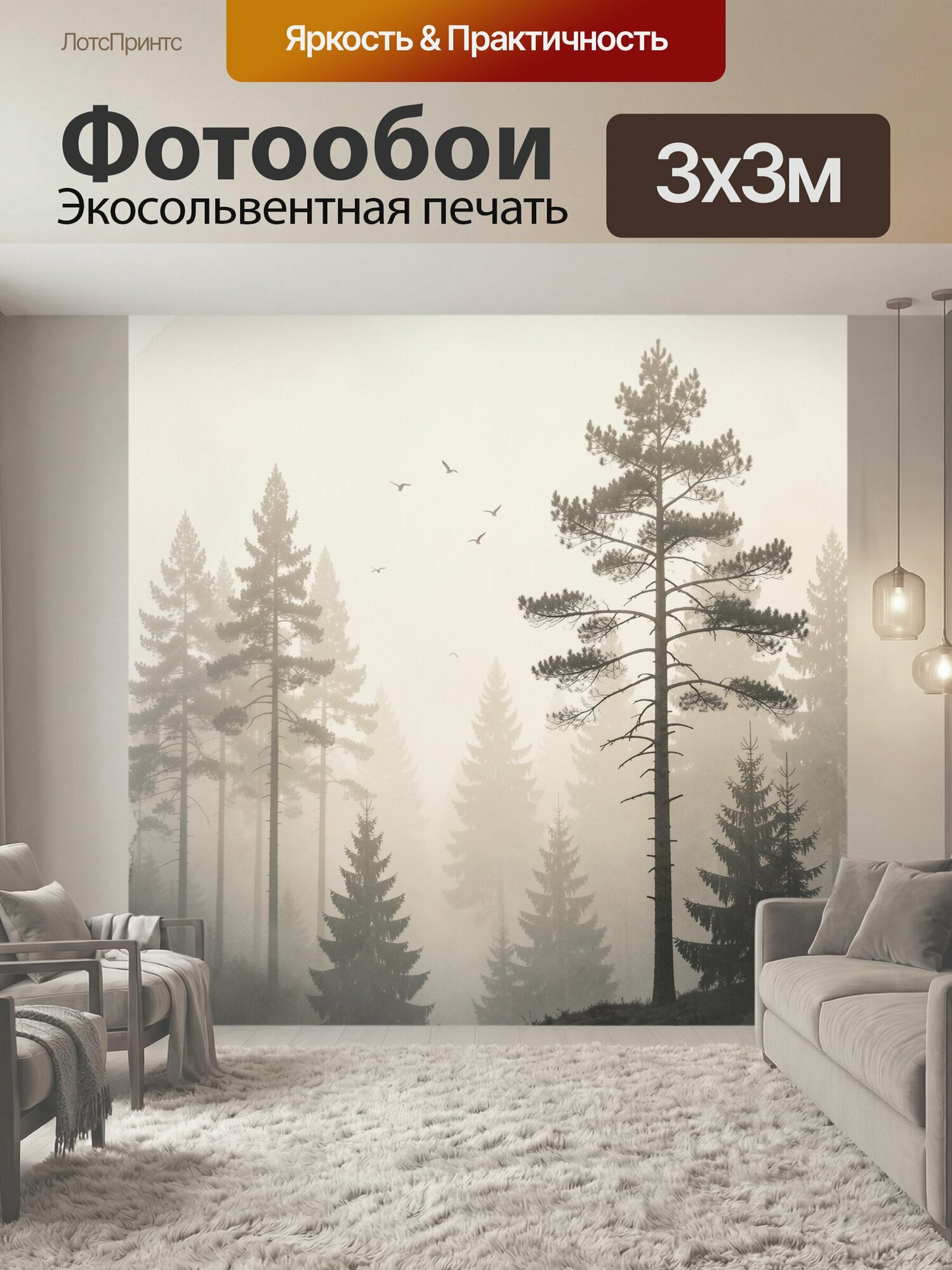 Фотообои "Туманный лес с соснами и птицами. Пейзаж с высокими хвойными деревьями в густом утреннем тумане, мягкие бежево-серые оттенки." 300x300 см. экосольвентная печать