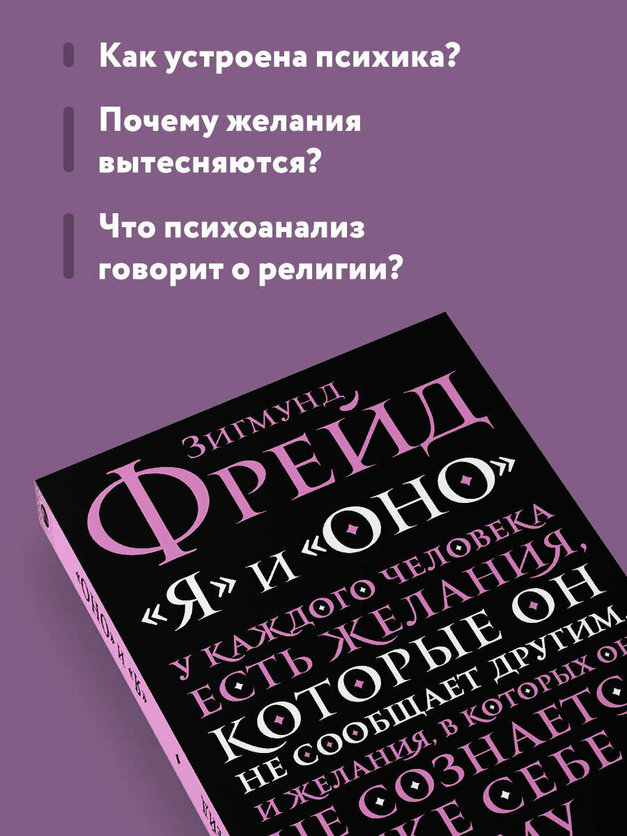 Фрейд З. Я и Оно — фото 1