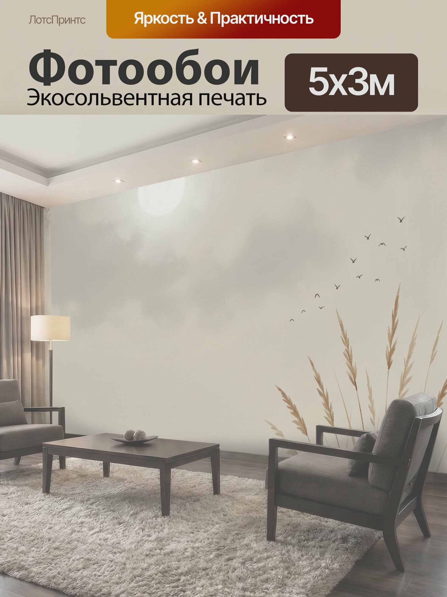 Фотообои "Туманное небо с травами и птицами. Светлая минималистичная сцена с мягким солнцем в дымке, летящими силуэтами птиц и сухими злаками." 500x300 см. экосольвентная печать