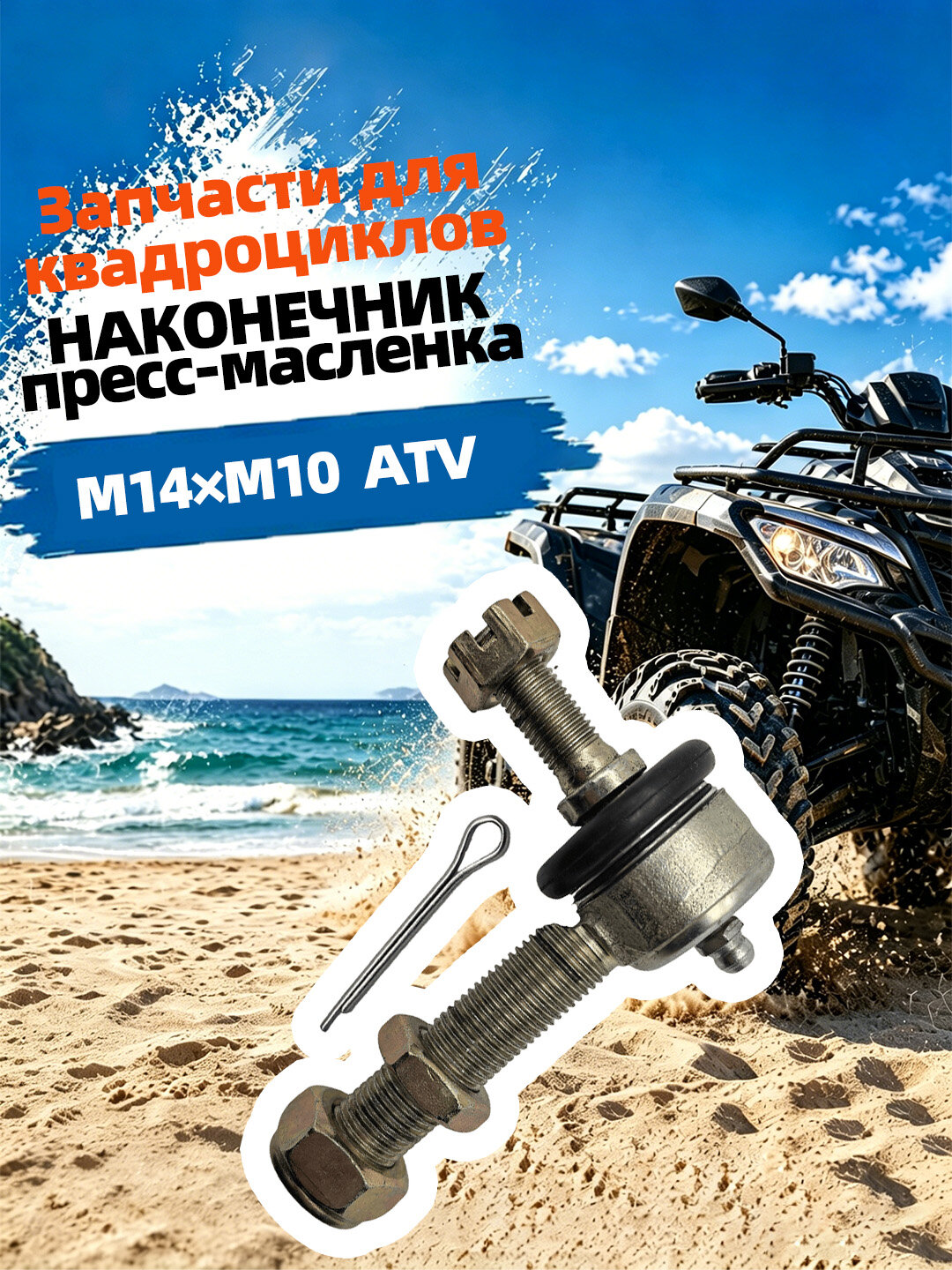 Шаровой наконечник рычага ATV/квадроцикла, M14 M10 резьба, с пресс-масленкой, с гайкой и шплинтом