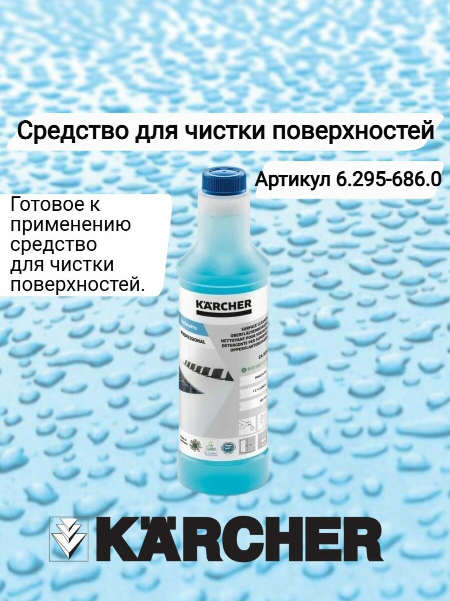Средство для чистки поверхностей Karcher SurfacePro CA 30 R eco! perform, 0,5 л, арт. 6.295-686.0