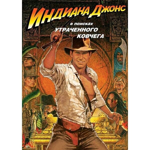 Диск DVD ND Play Индиана Джонс. В поисках утраченного ковчега. Региональная версия