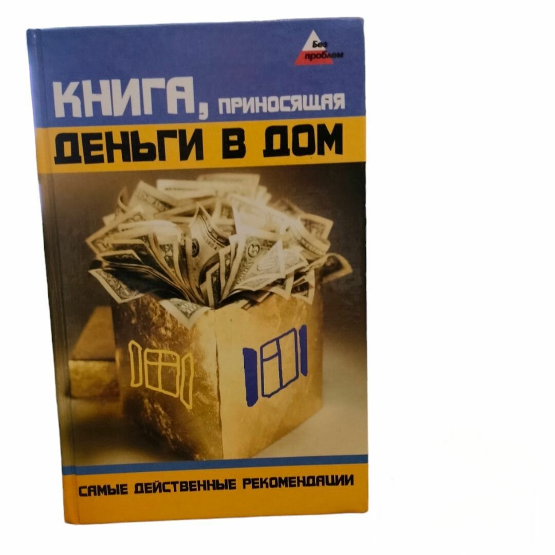 Книга, приносящая деньги в дом. Самые действенные рекомендации