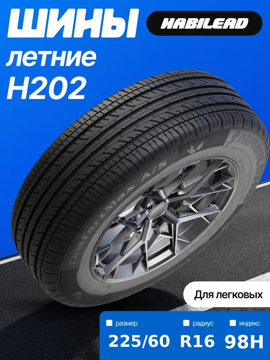 Летние шины H202 225 60 R16 98H для легковых автомобилей Habilead