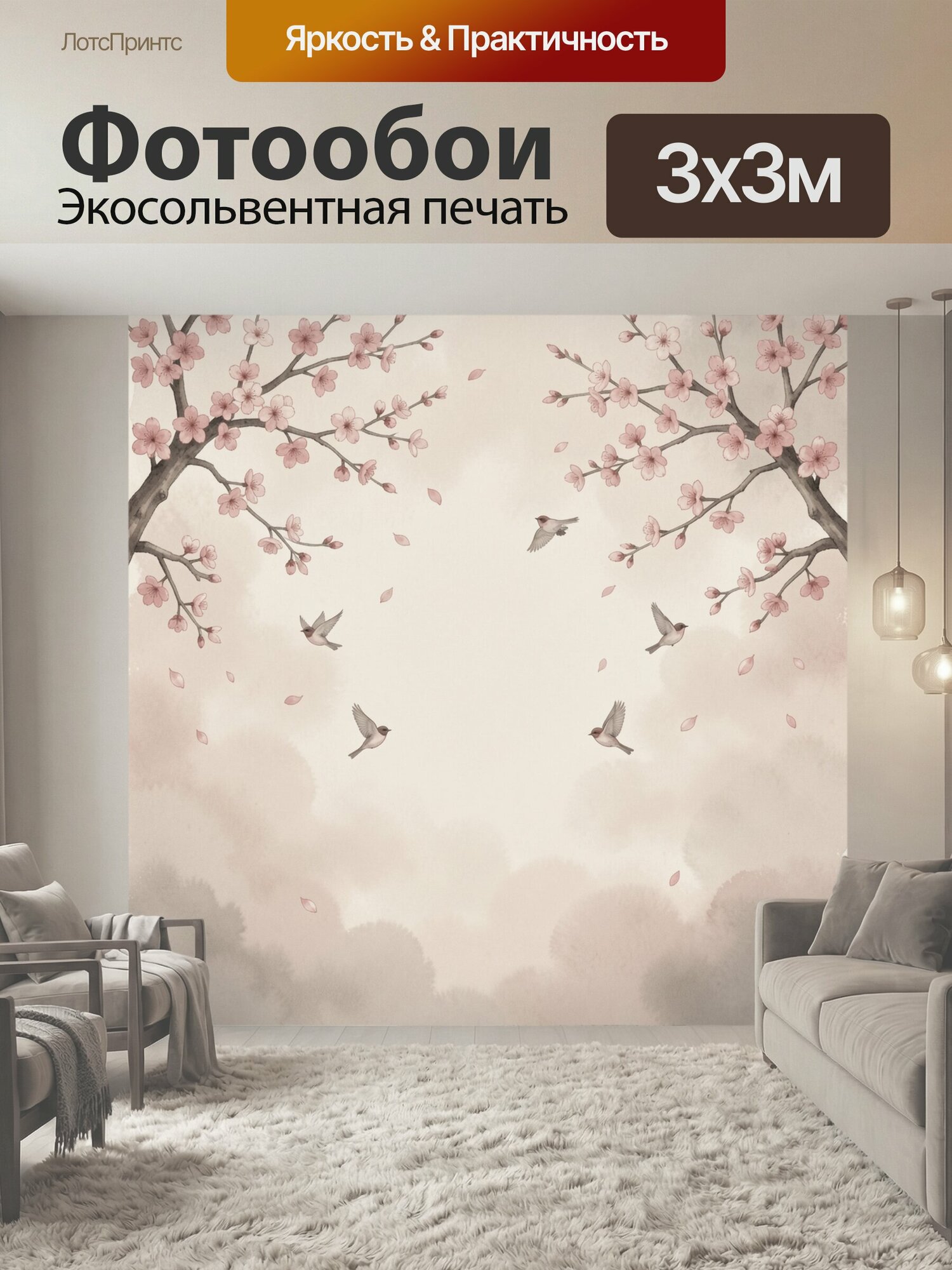 Фотообои "Цветущая сакура и птицы. Нежная весенняя композиция в акварельной стилистике: розовые цветы на ветвях, парящие птицы и опадающие." 300x300 см. экосольвентная печать