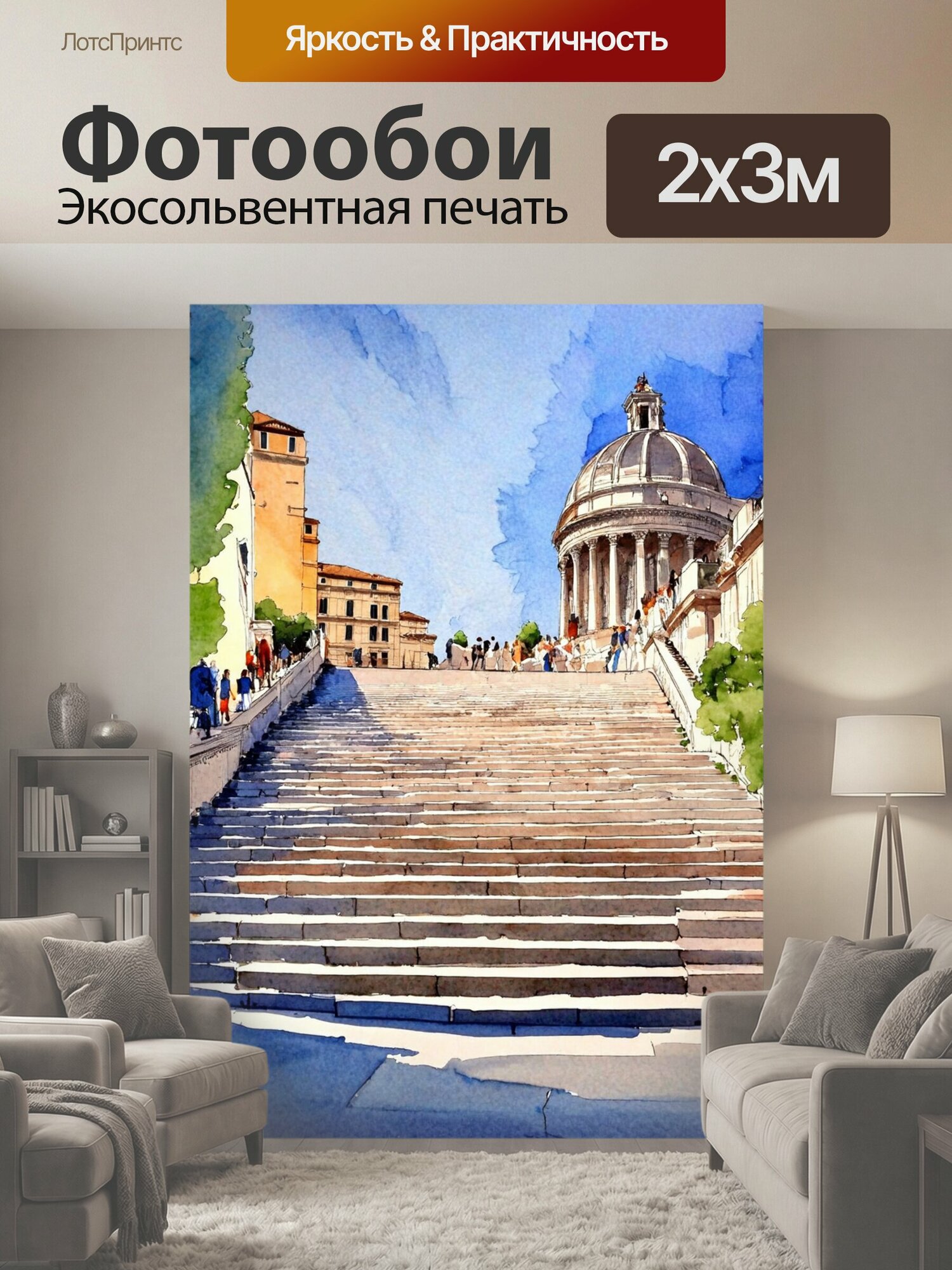 Фотообои "Италия акварель: вечерний вид на город рим с римскими лестницами" 200x300 см. экосольвентная печать
