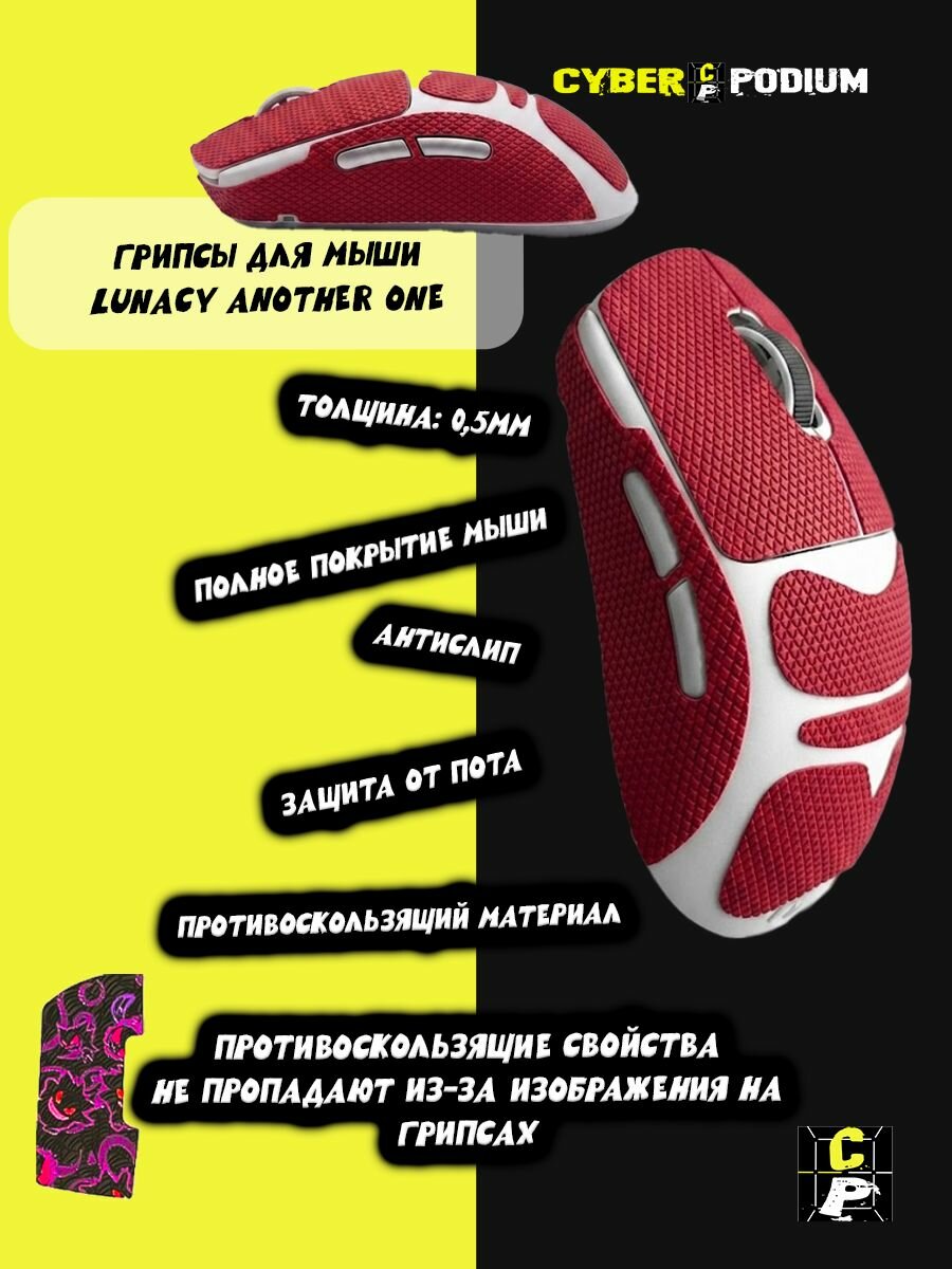 Грипсы для мыши Lunacy Another One противоскользящие наклейки