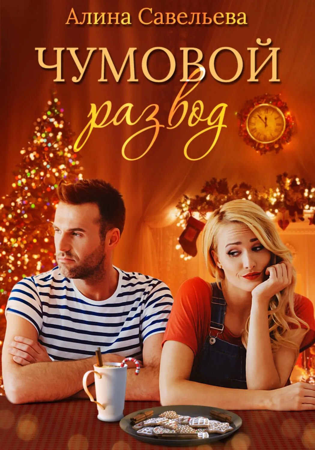 Чумовой развод [Цифровая книга]