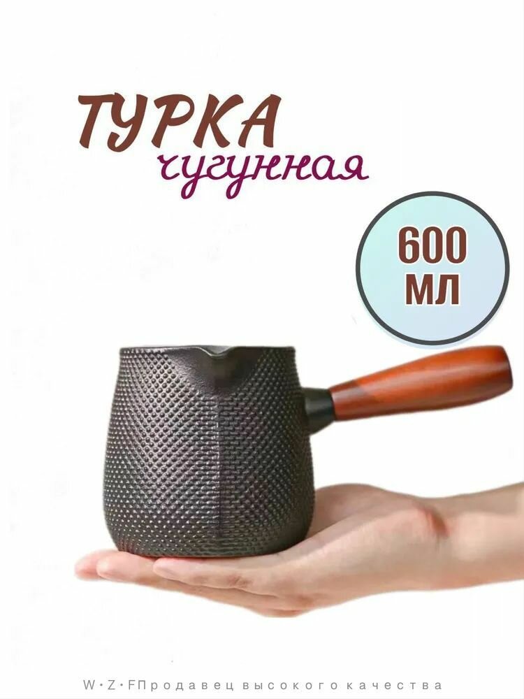 Турка чугунная