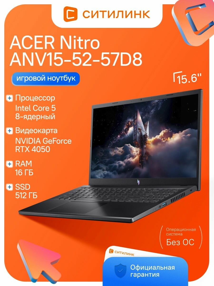 Acer ANV15-52-57D8 Игровой ноутбук 15.60", Intel Core 5 210H, RAM 16 ГБ, SSD 512 ГБ, NVIDIA GeForce RTX 4050 для ноутбуков (6 Гб), Без системы, (NH. QV2CD.009), черный, Русская раскладка