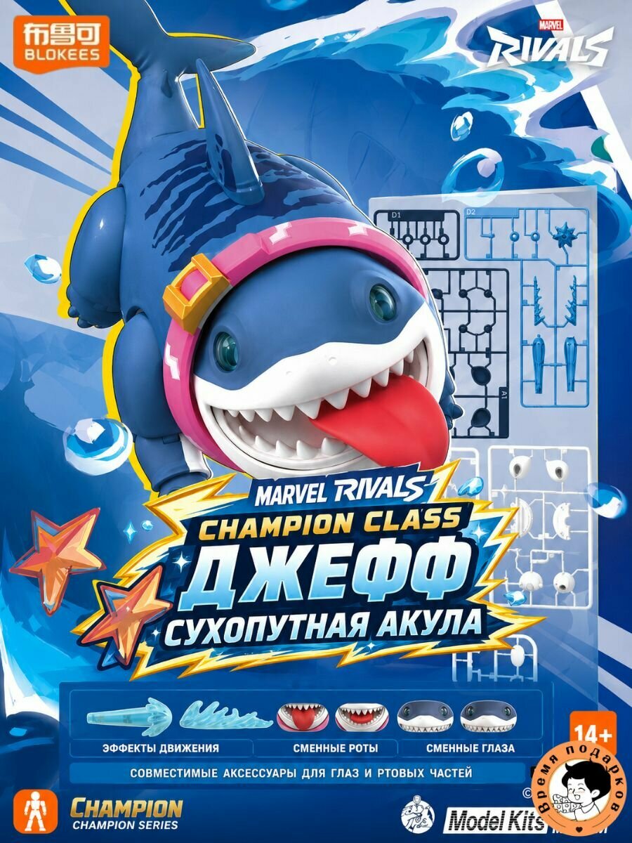 Blokees Marvel Rivals Джефф сухопутная акула, сборная подвижная фигурка Jeff the Land Shark, модель Champion Class, игрушка Marvel сухопутная акула игрушка Champion Class сборная