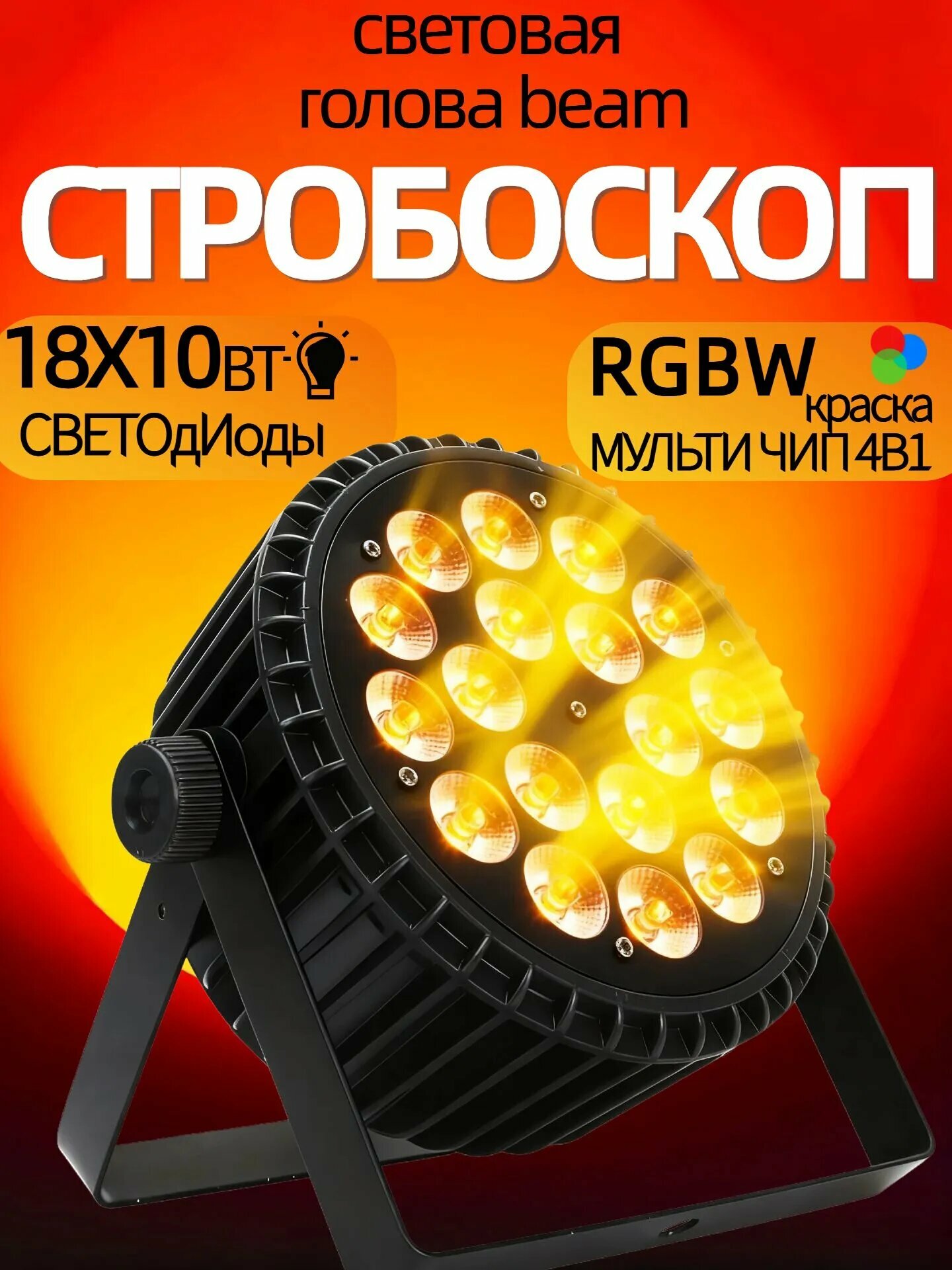 Сценический LED Par-прожектор 18шт 4-в-1 RGB+УФ DMX управление Мощность 200W Для помещений CE-сертификация